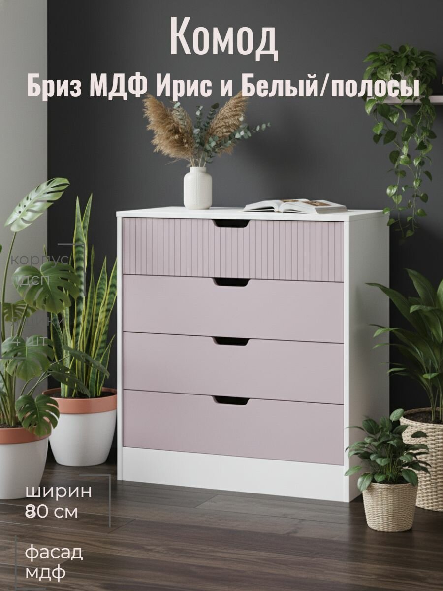 Комод Бриз МДФ Ирис и Белый/полосы, ширина 80 см, с ящиками, в спальню, в гостиную