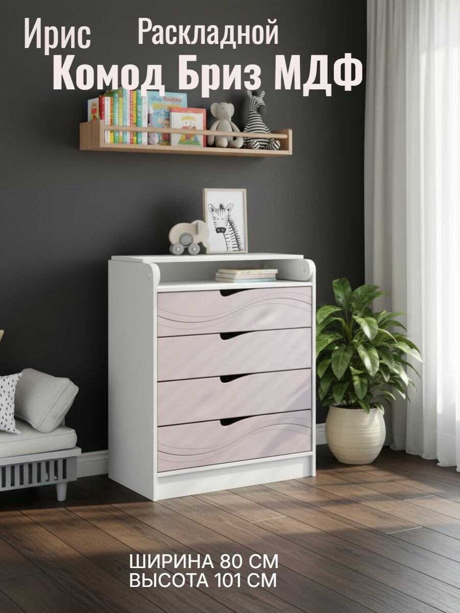 Комод раскладной Бриз МДФ Ирис и Белый волна, ширина 80 см, с ящиками, в спальню, в гостиную