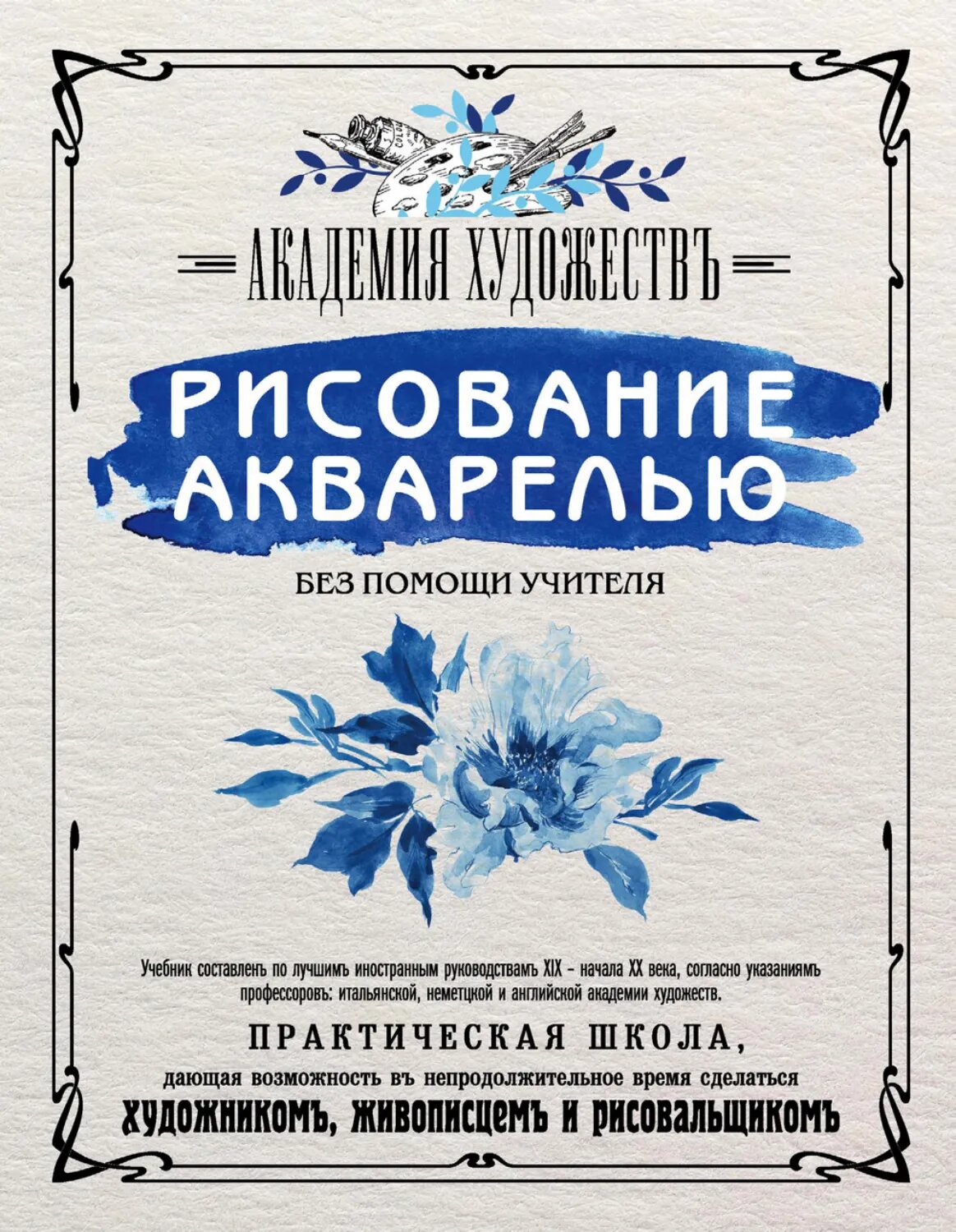 Рисование акварелью без помощи учителя. Академия художествъ [Цифровая книга]