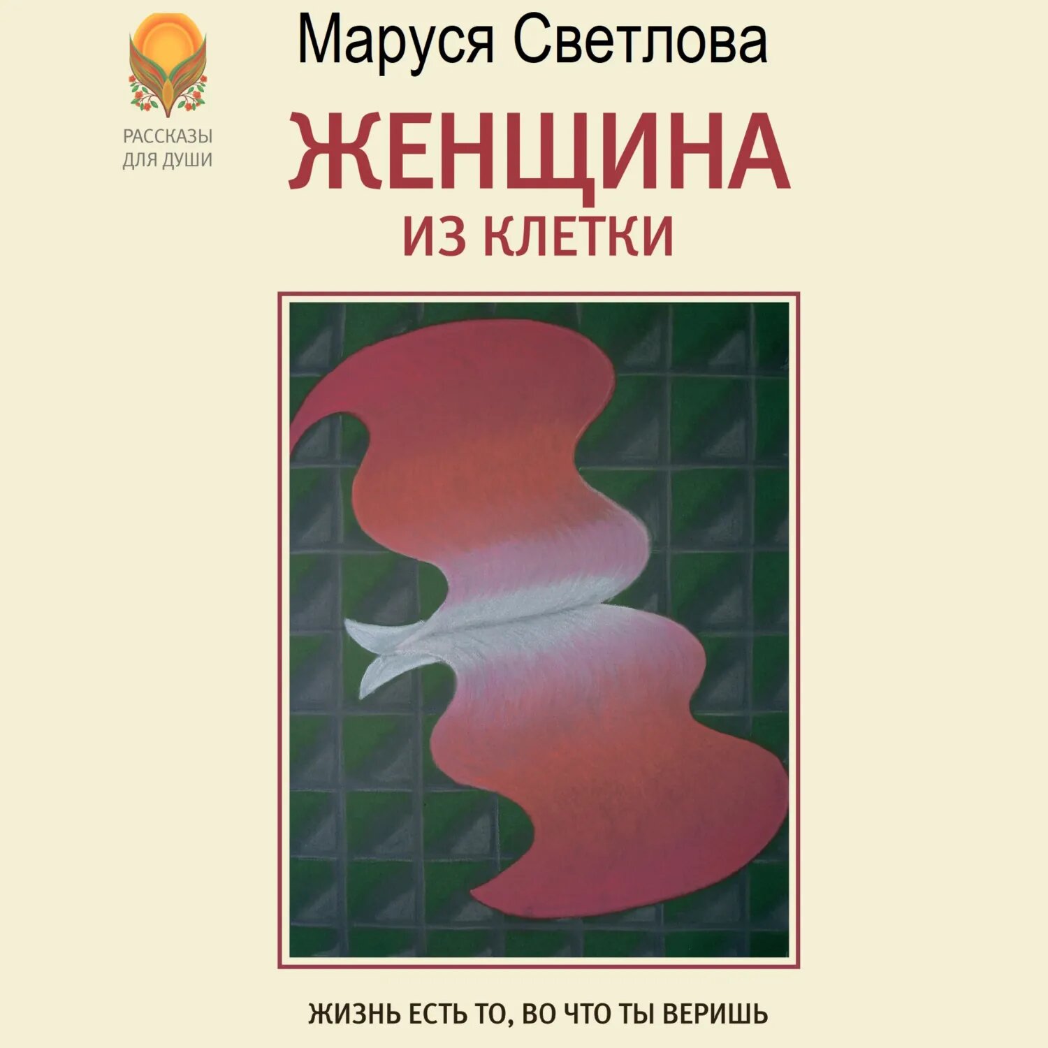 Женщина из клетки (сборник) [Аудиокнига]