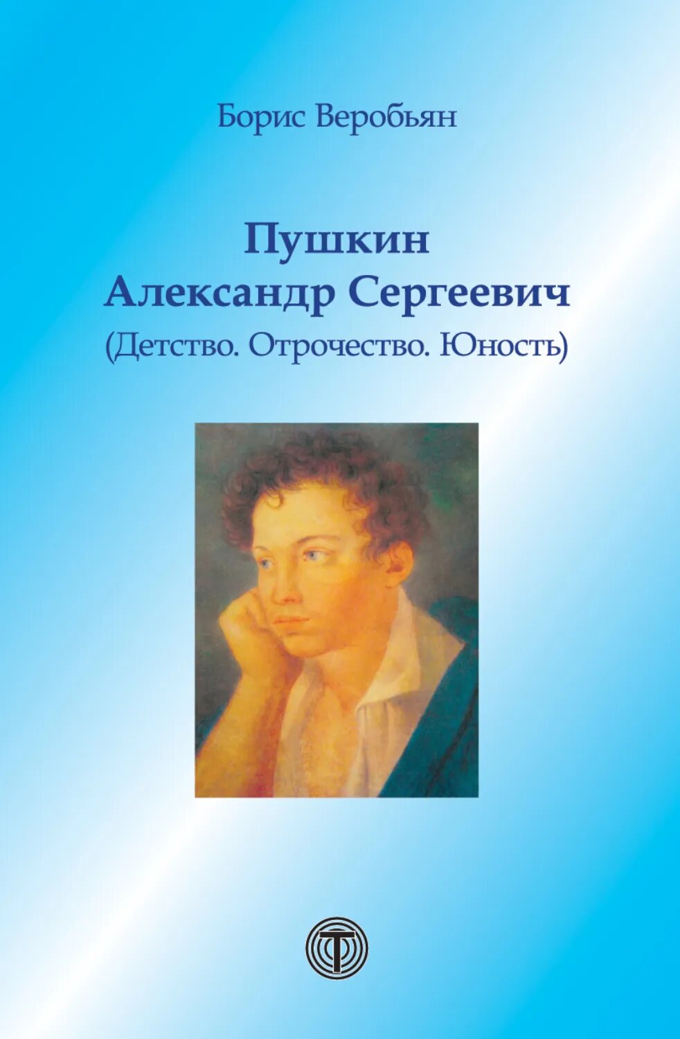 Пушкин Александр Сергеевич (Детство. Отрочество. Юность) [Цифровая книга]