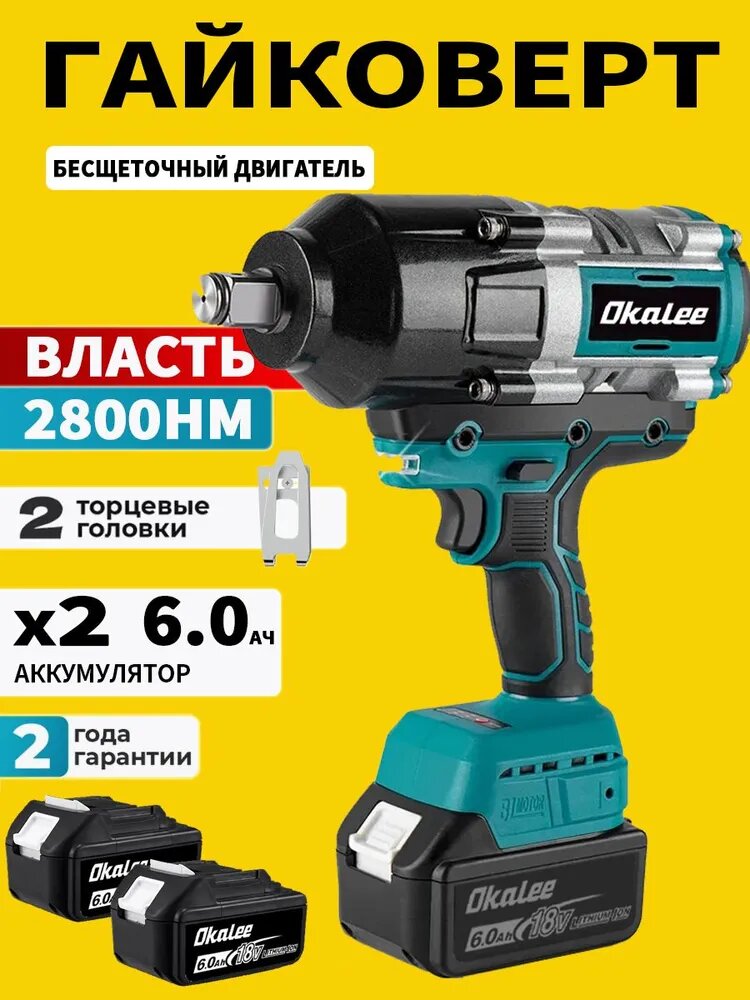 OKALEE / 2800 Нм 1/2" бесщеточный литиевый аккумулятор электрический гайковерт с высоким крутящим моментом - 2 АКБ 6,0 Ач