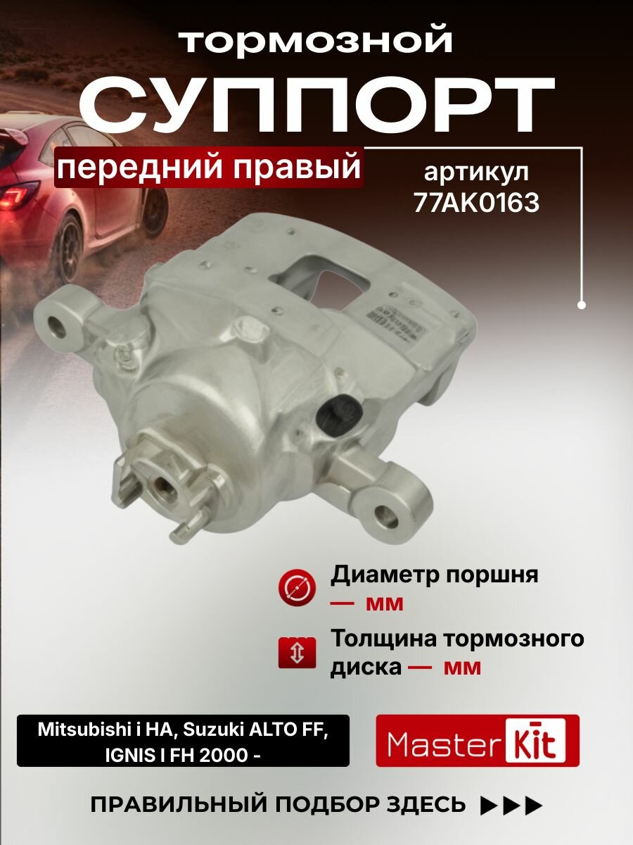 Тормозной суппорт передний правый Mitsubishi i HA 2009 -, D поршня 51 мм, под диск 17 мм - MasterKit 77AK0163