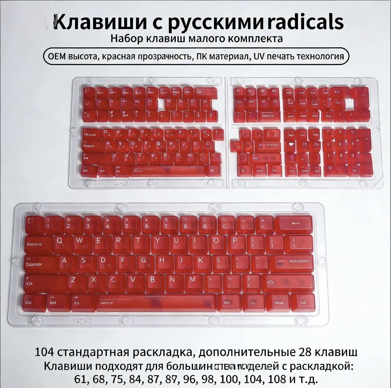 Кейкапы OEM, для механических клавиатур, русские, прозрачные