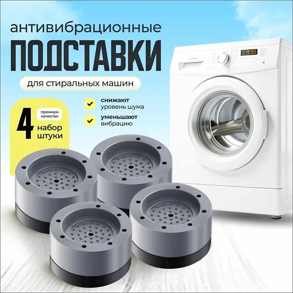 Антивибрационные подставки, для стиральной машины, пластик, 4 шт, универсальные