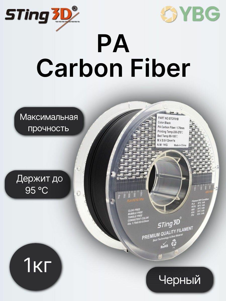 Sting3D Carbon Fiber filament 1.75мм, 1кг (STCF01B) филамент PA с углеволокном для 3D-принтера, черный