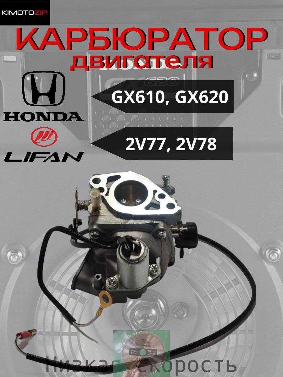 Карбюратор для Honda GX610, GX620 и Lifan 2V77, 2V78, арт 150031