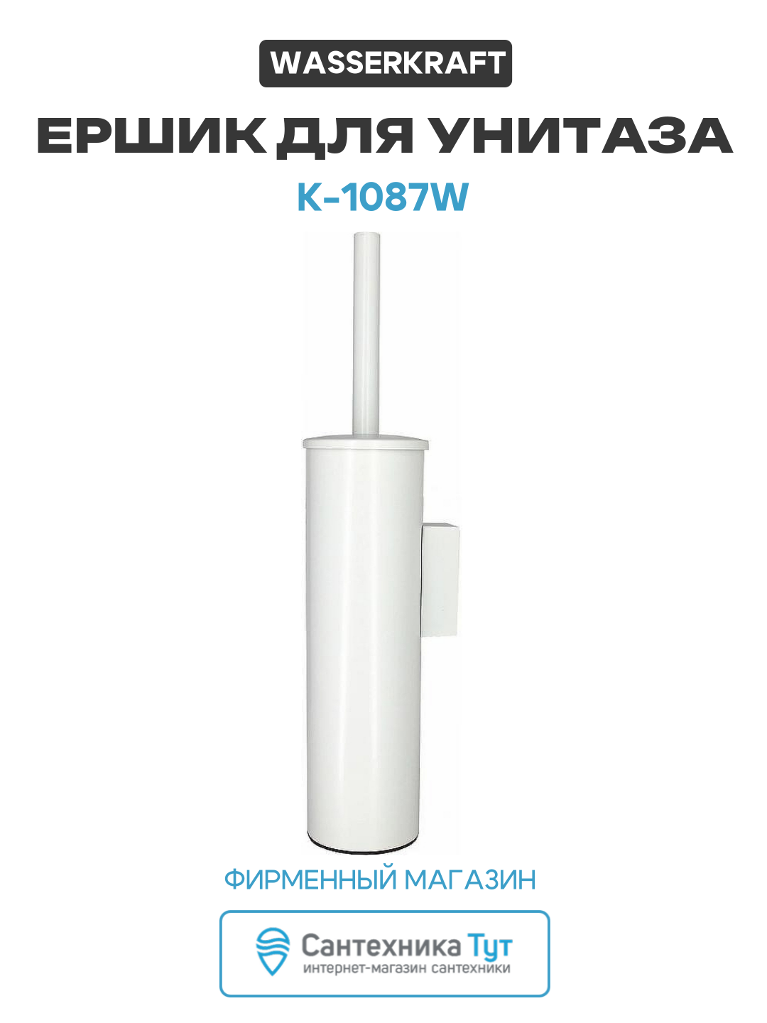 Ершик для унитаза WasserKRAFT K-1087W Белый нержавеющая сталь на стену