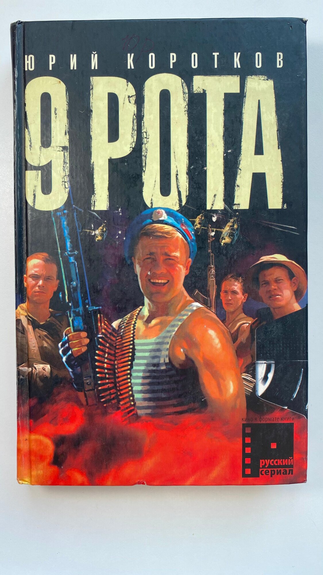 9 рота, 2005 год