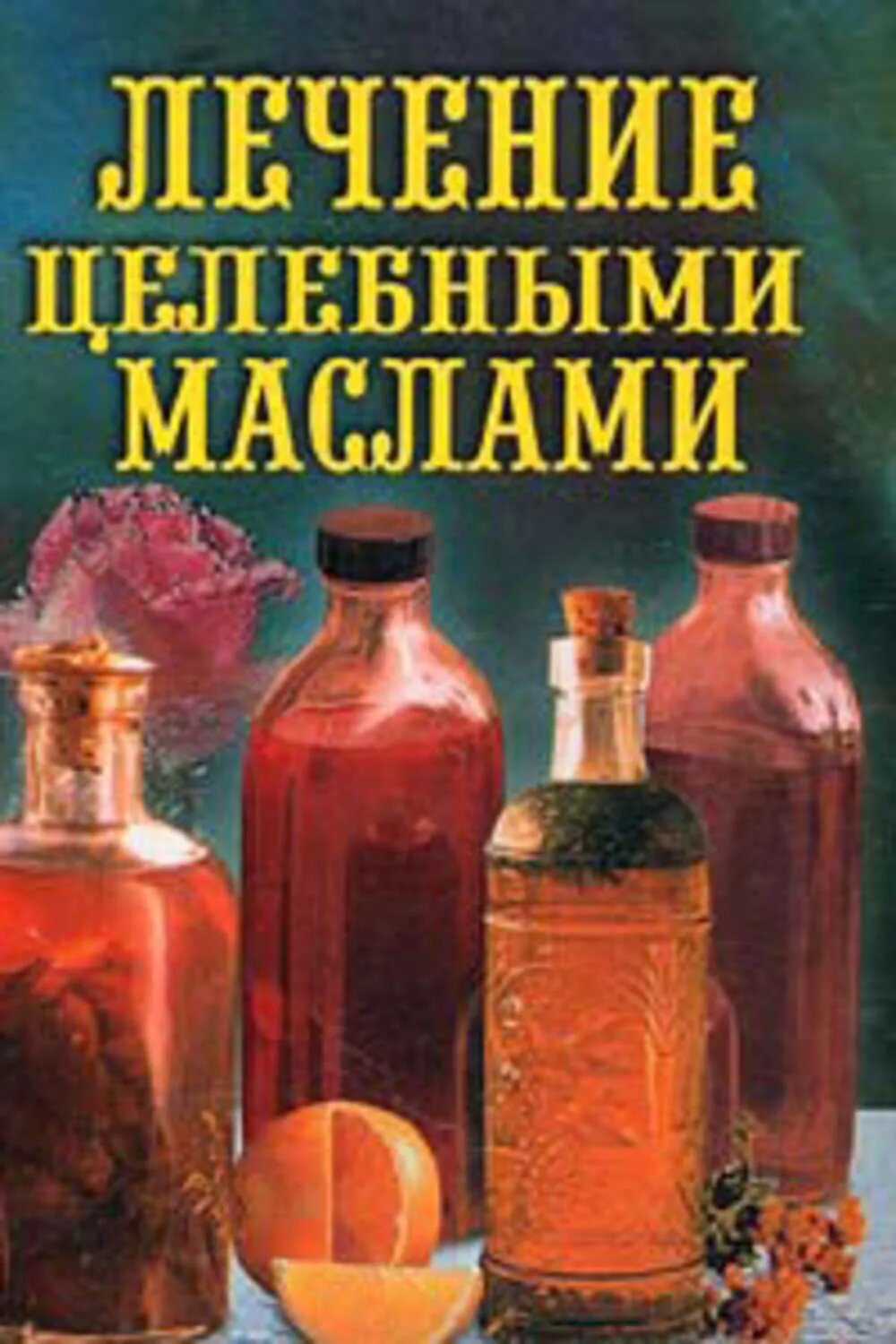 Лечение целебными маслами [Цифровая книга]