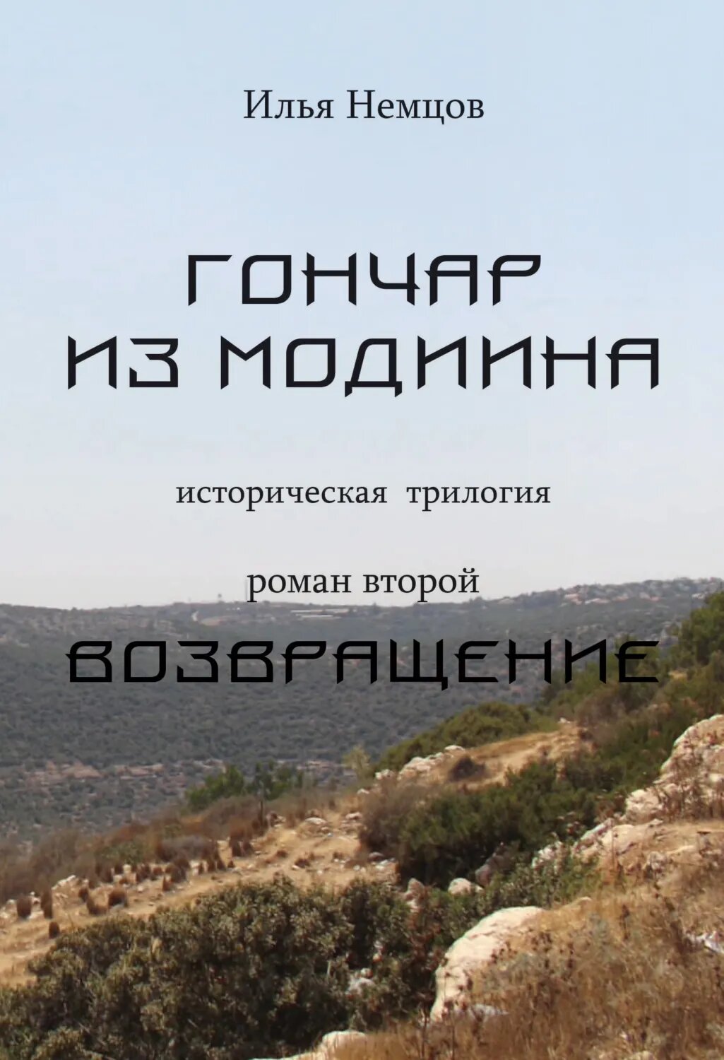 Возвращение [Цифровая книга]