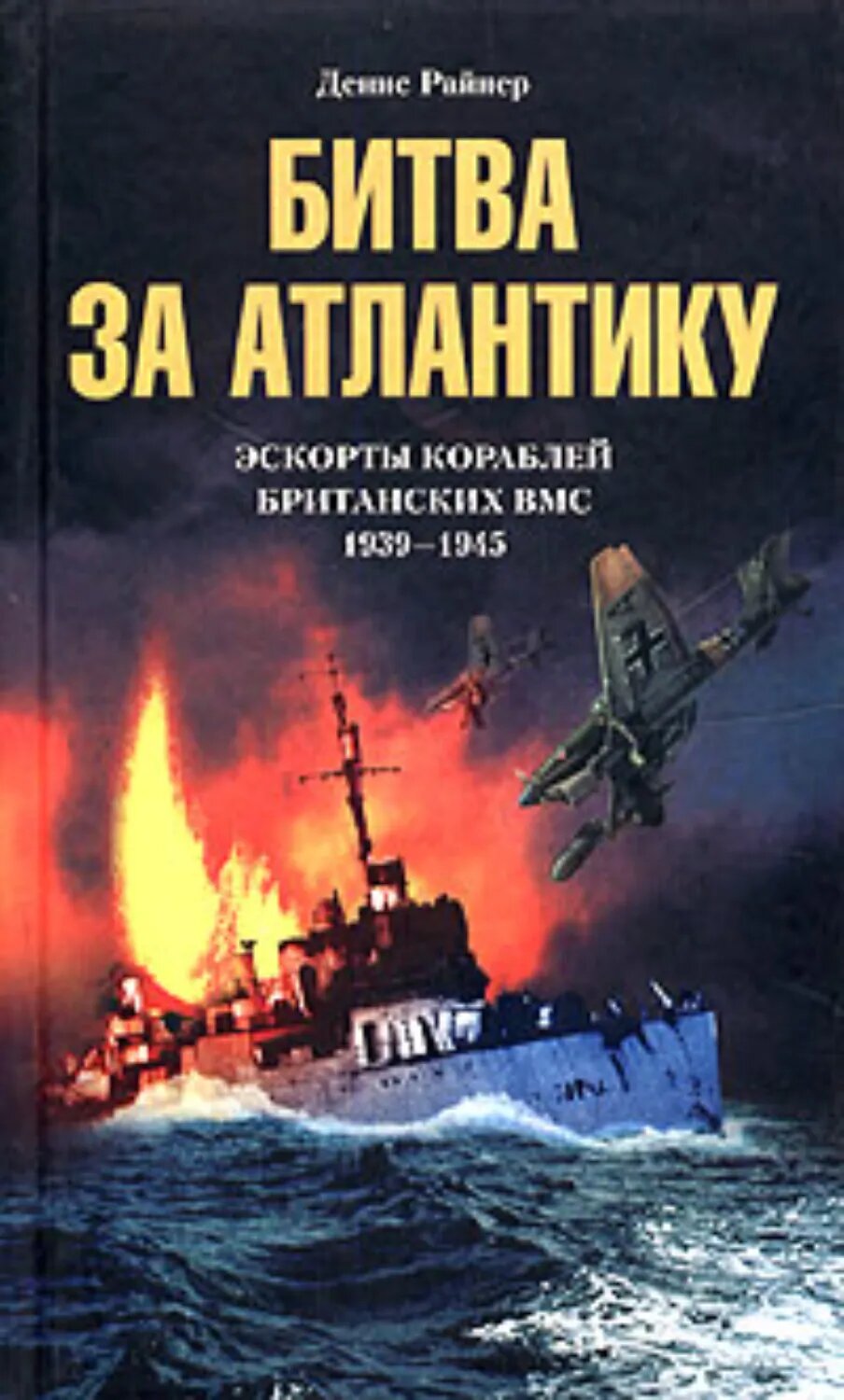 Битва за Атлантику. Эскорты кораблей британских ВМС. 1939-1945 [Цифровая книга]