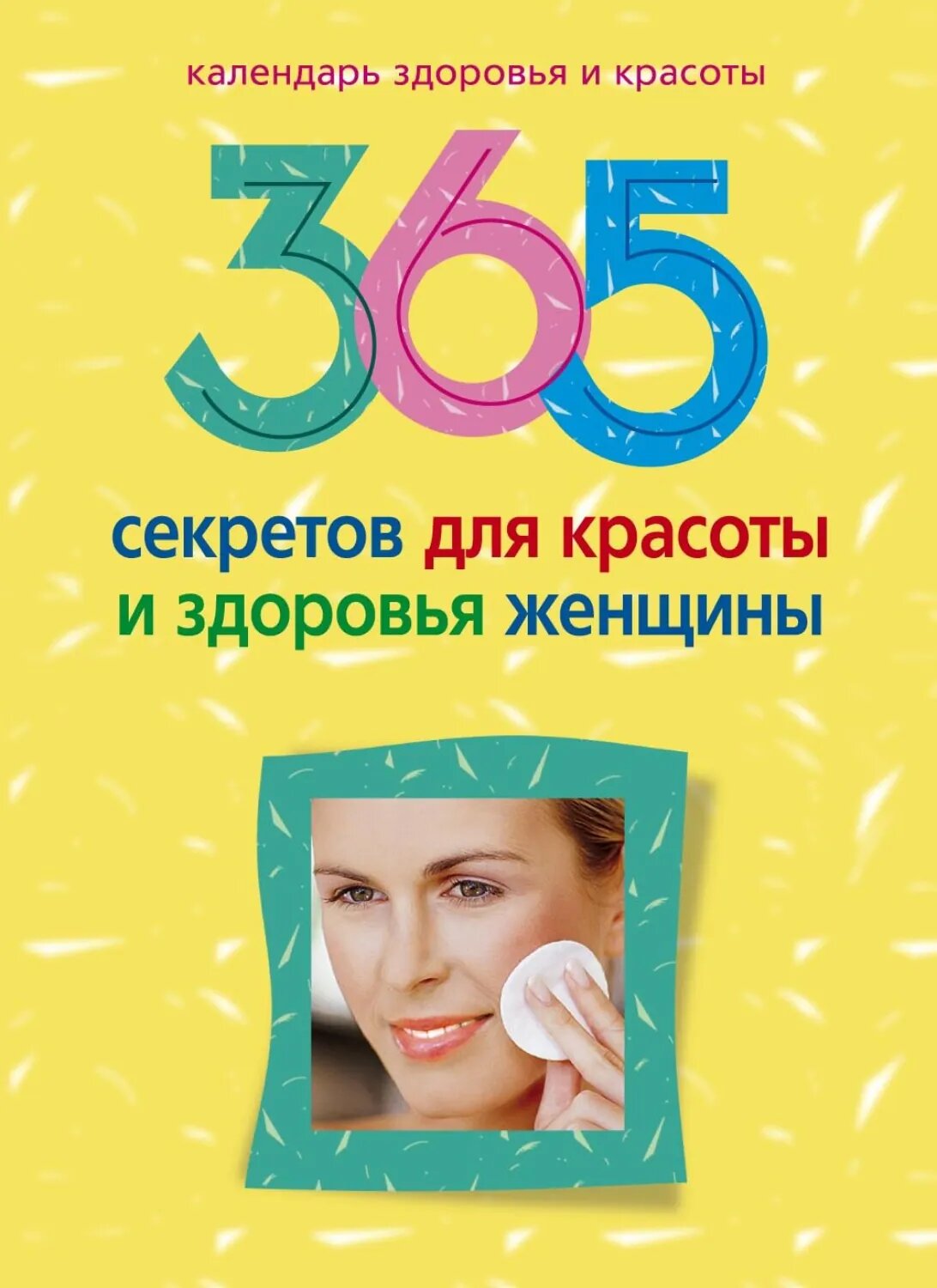 365 секретов для красоты и здоровья женщины [Цифровая книга]