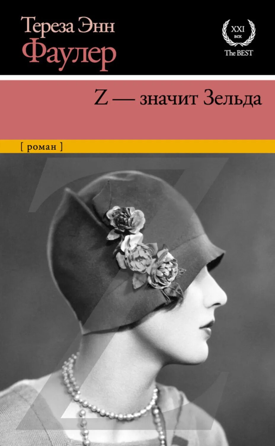 Z – значит Зельда [Цифровая книга]