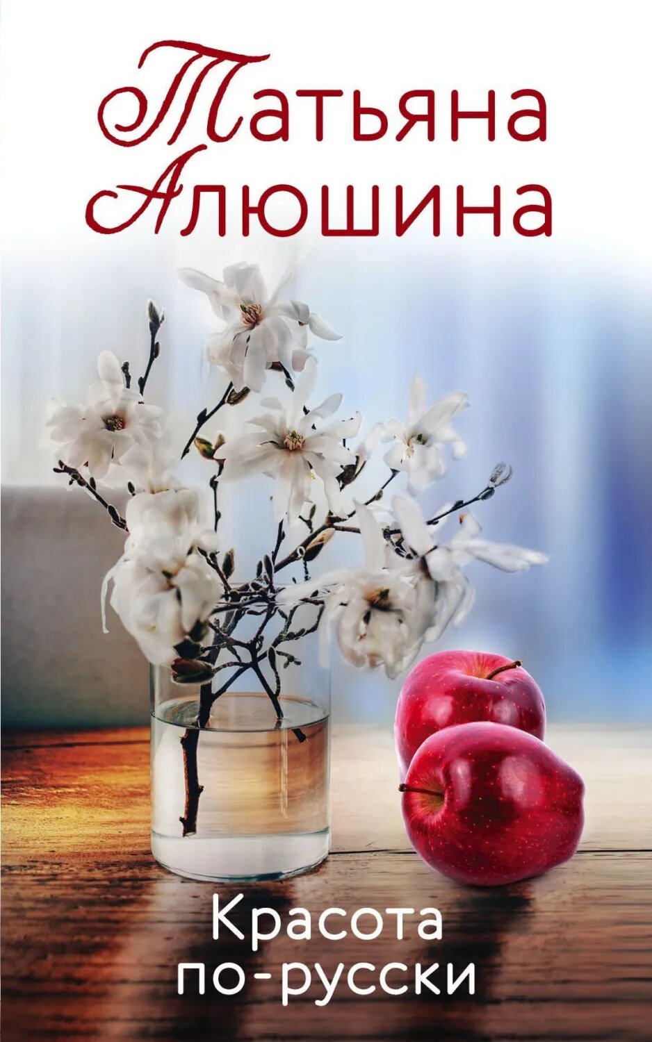 Красота по-русски [Цифровая книга]
