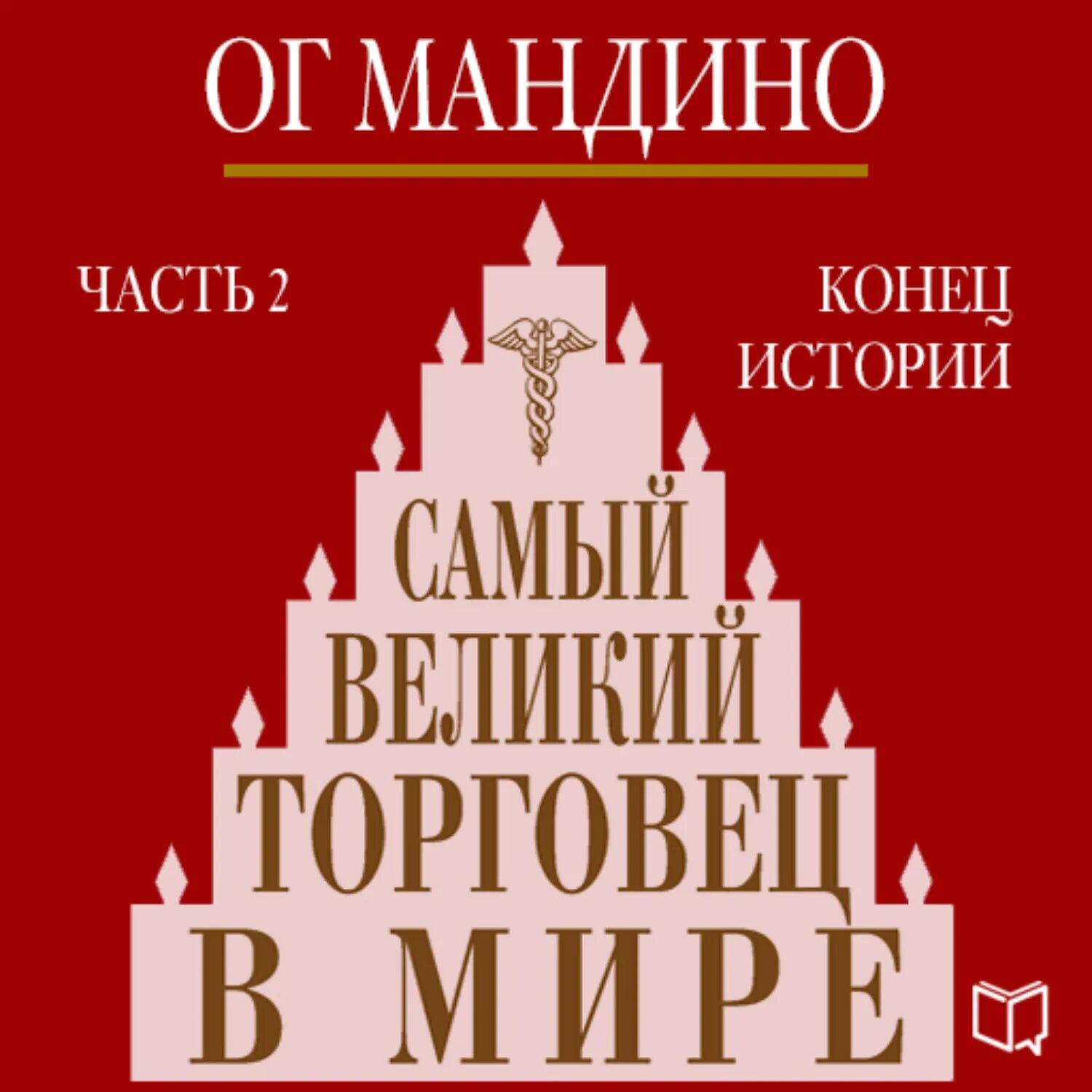 Самый великий торговец в мире. Книга 2. Конец истории [Аудиокнига]