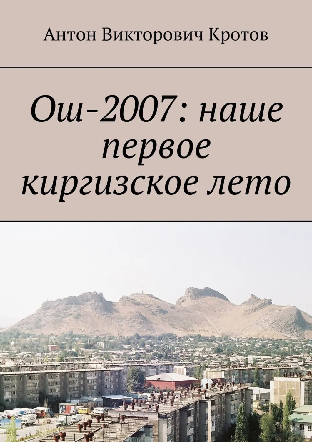 Ош-2007: наше первое киргизское лето [Цифровая книга]