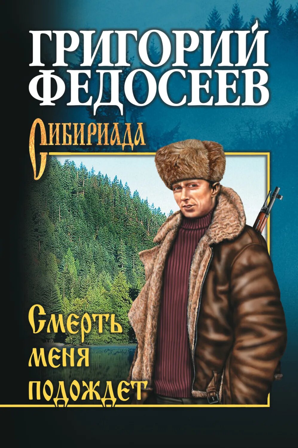 Смерть меня подождет [Цифровая книга]
