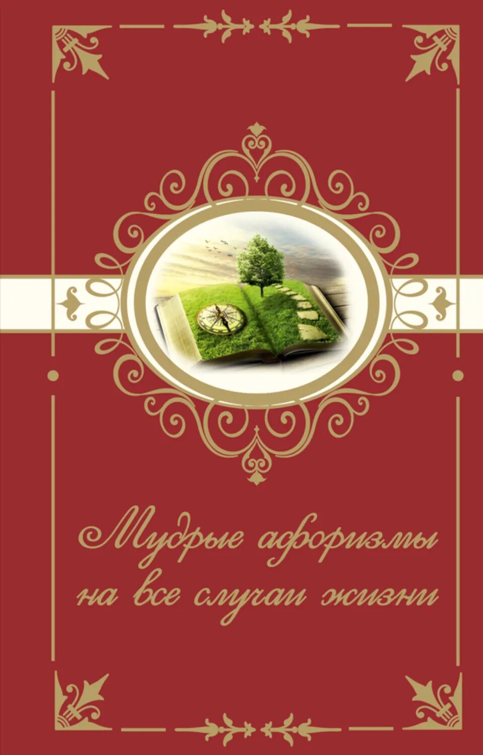 Мудрые афоризмы на все случаи жизни [Цифровая книга]