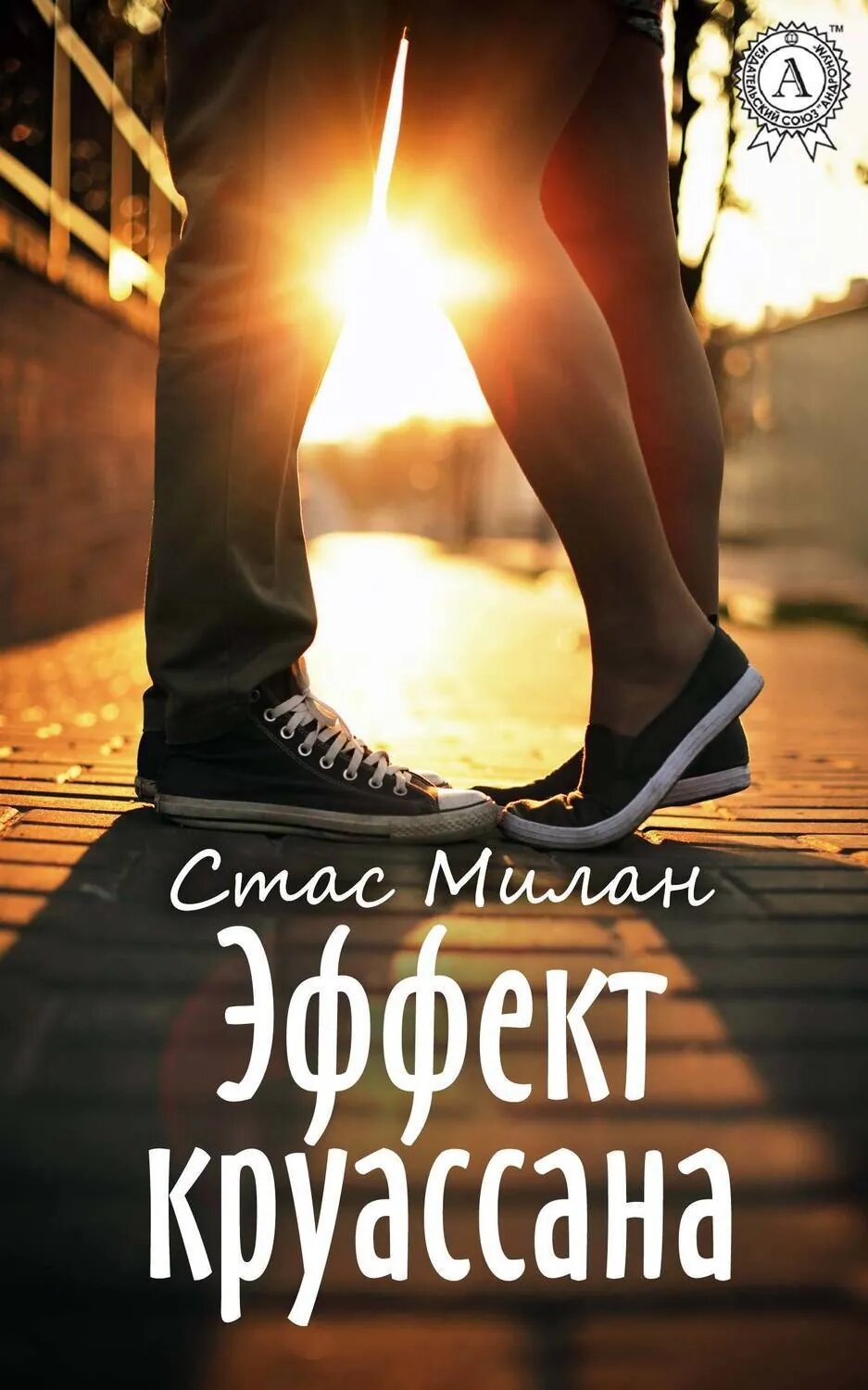 Эффект круассана [Цифровая книга]