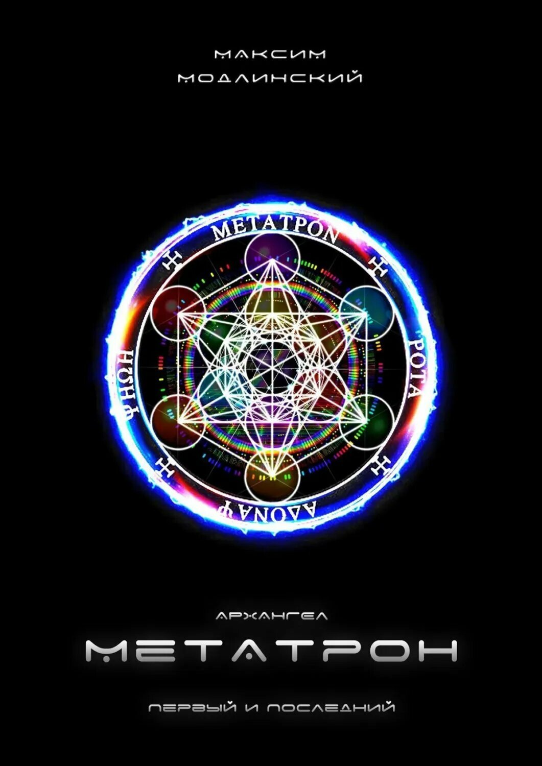 Архангел Метатрон. Первый и Последний [Цифровая книга]