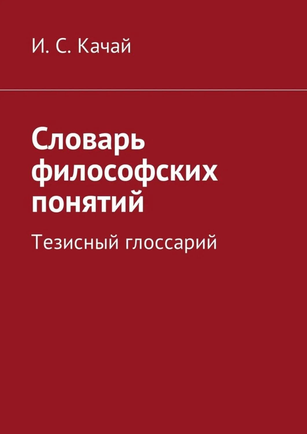 Словарь философских понятий. Тезисный глоссарий [Цифровая книга]