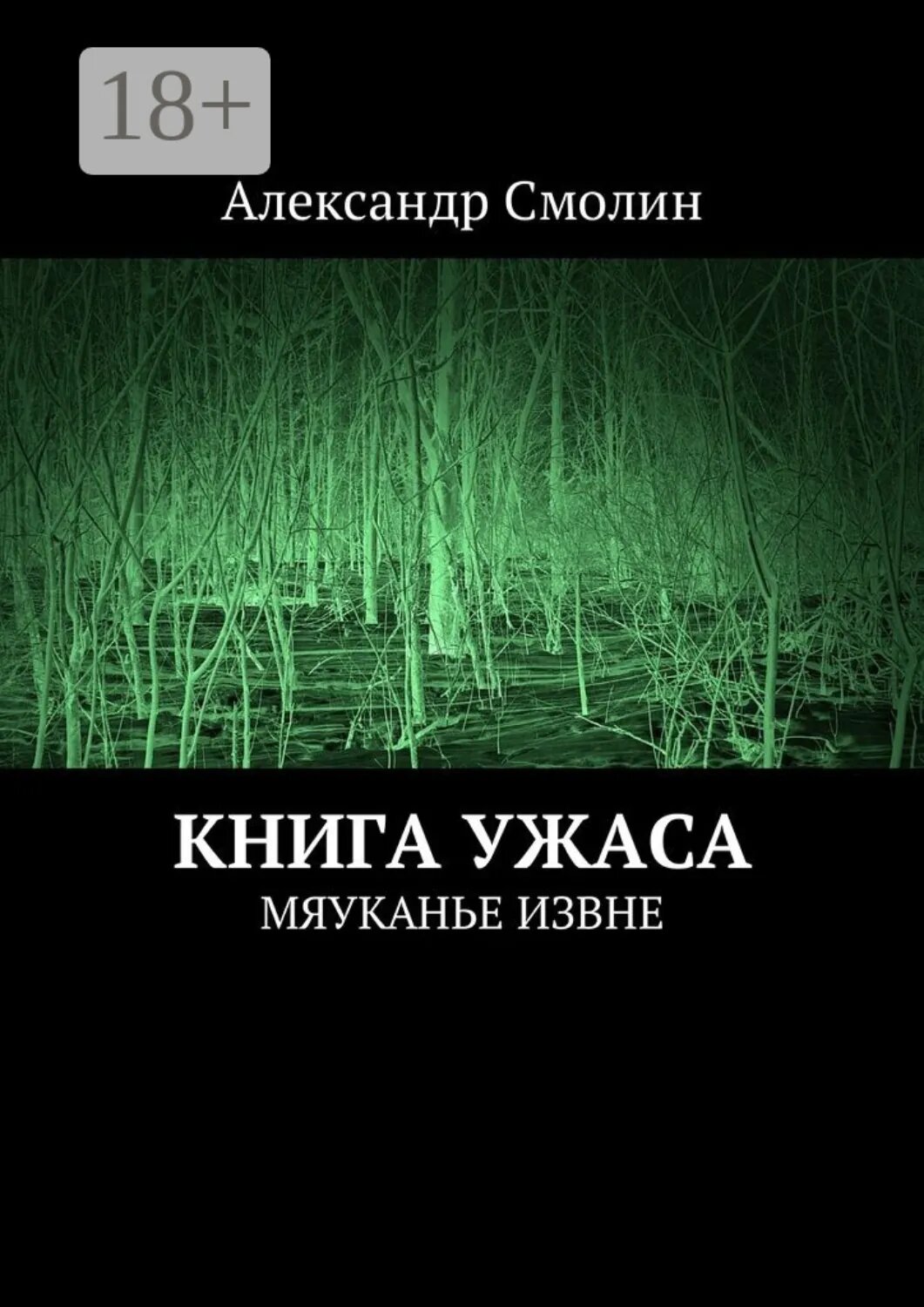 Книга ужаса. Мяуканье извне [Цифровая книга]