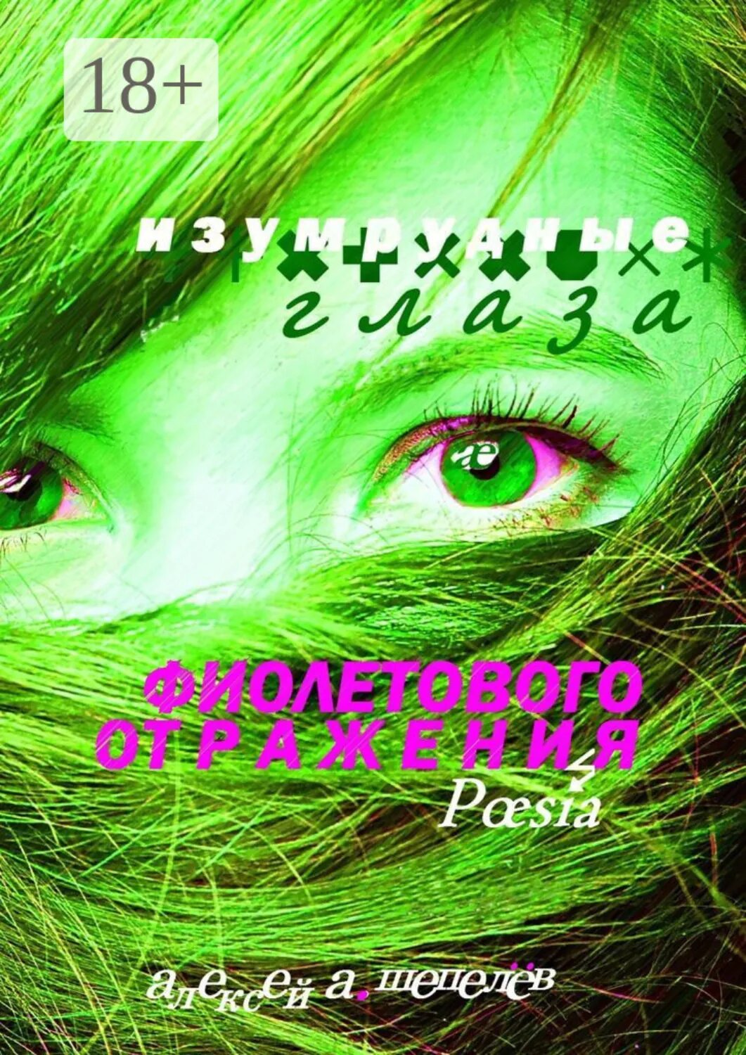 Изумрудные глаза фиолетового отражения. Poesia [Цифровая книга]