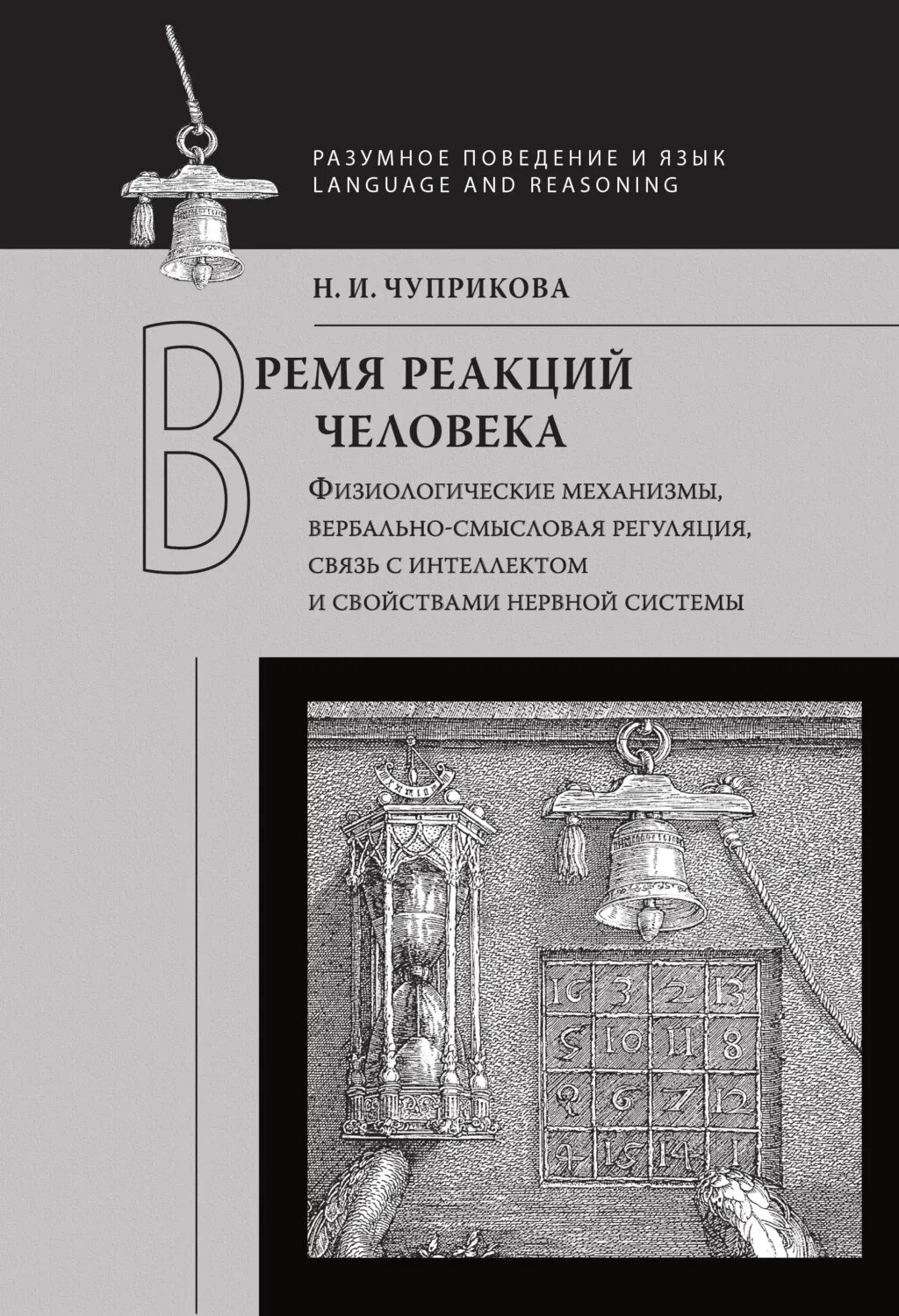 Время реакций человека. Физиологические механизмы, вербальносмысловая регуляция, связь с интеллектом и свойствами нервной системы [Цифровая книга]