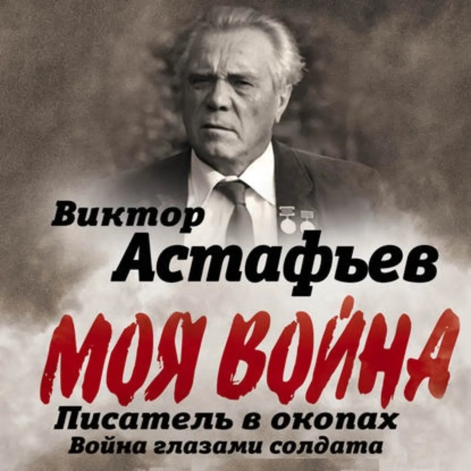 Моя война. Писатель в окопах: война глазами солдата [Аудиокнига]