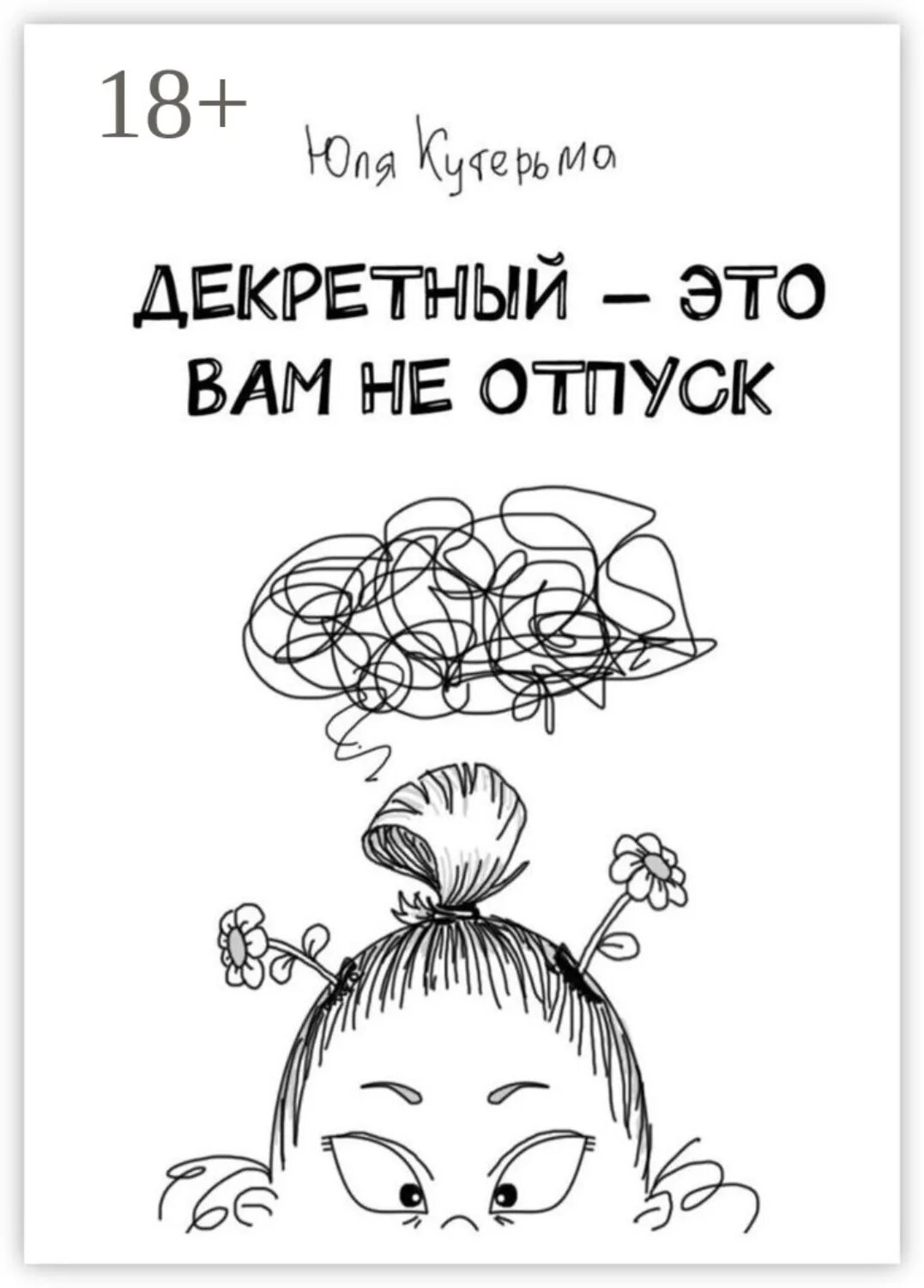 Декретный – это вам не отпуск [Цифровая книга]