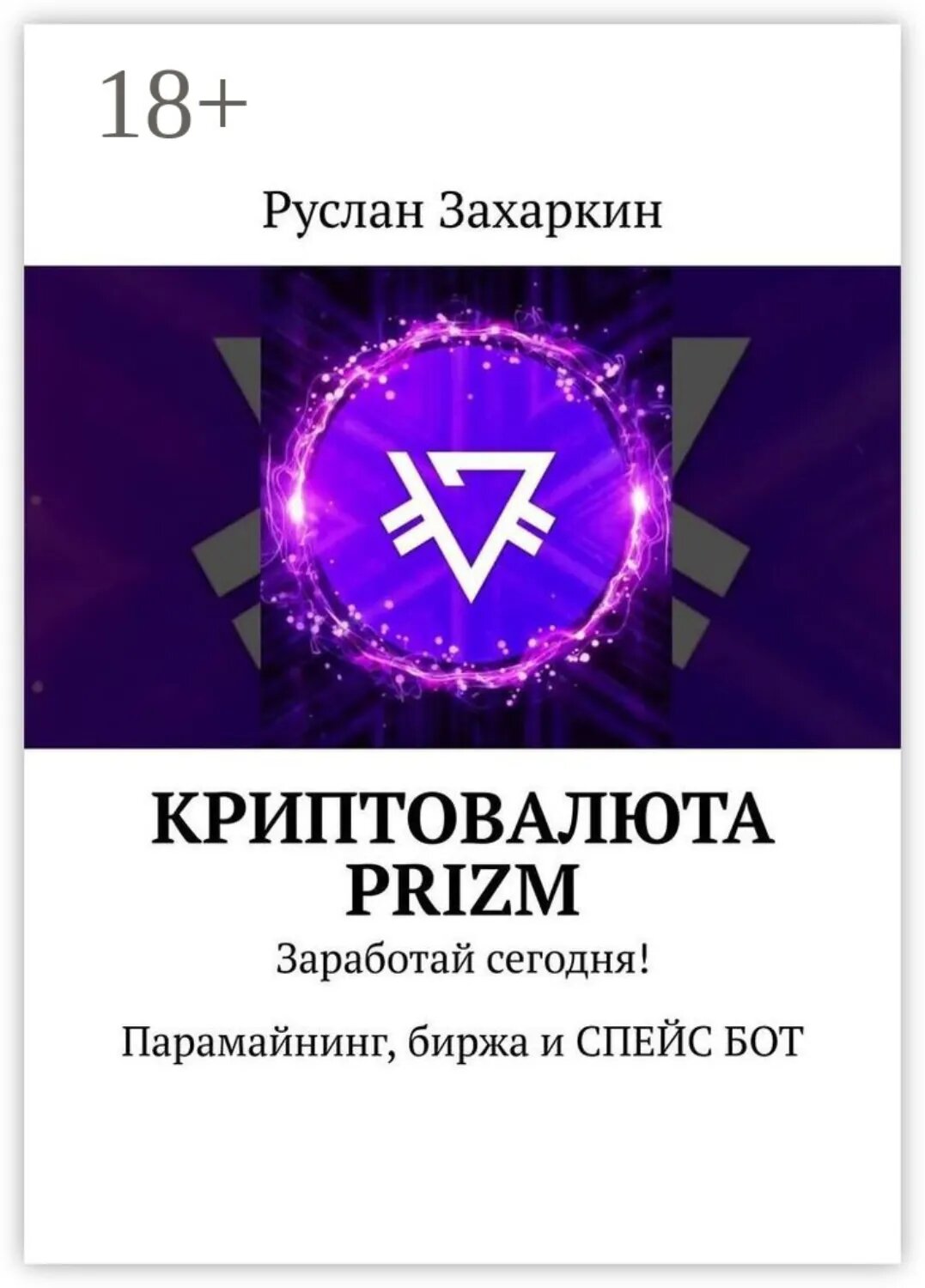Криптовалюта Prizm. Заработай сегодня! Парамайнинг, биржа и спейс бот [Цифровая книга]