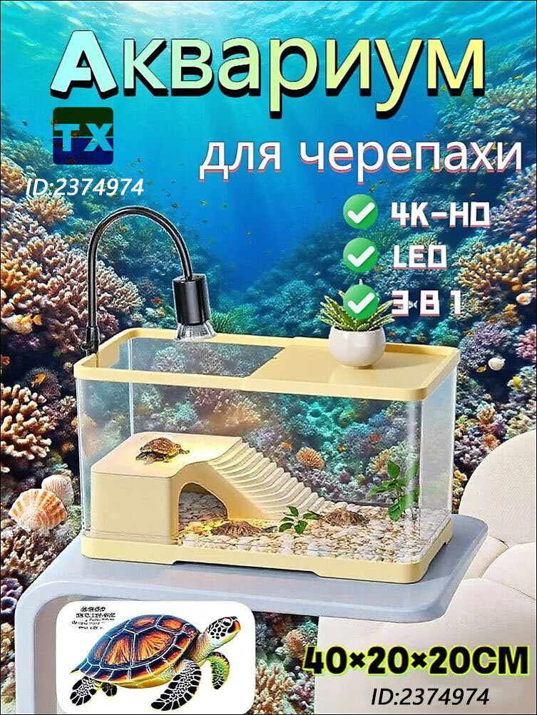 Аквариум для черепахи красноухой, 40*21*21 см, с водяным насосом, подсветкой