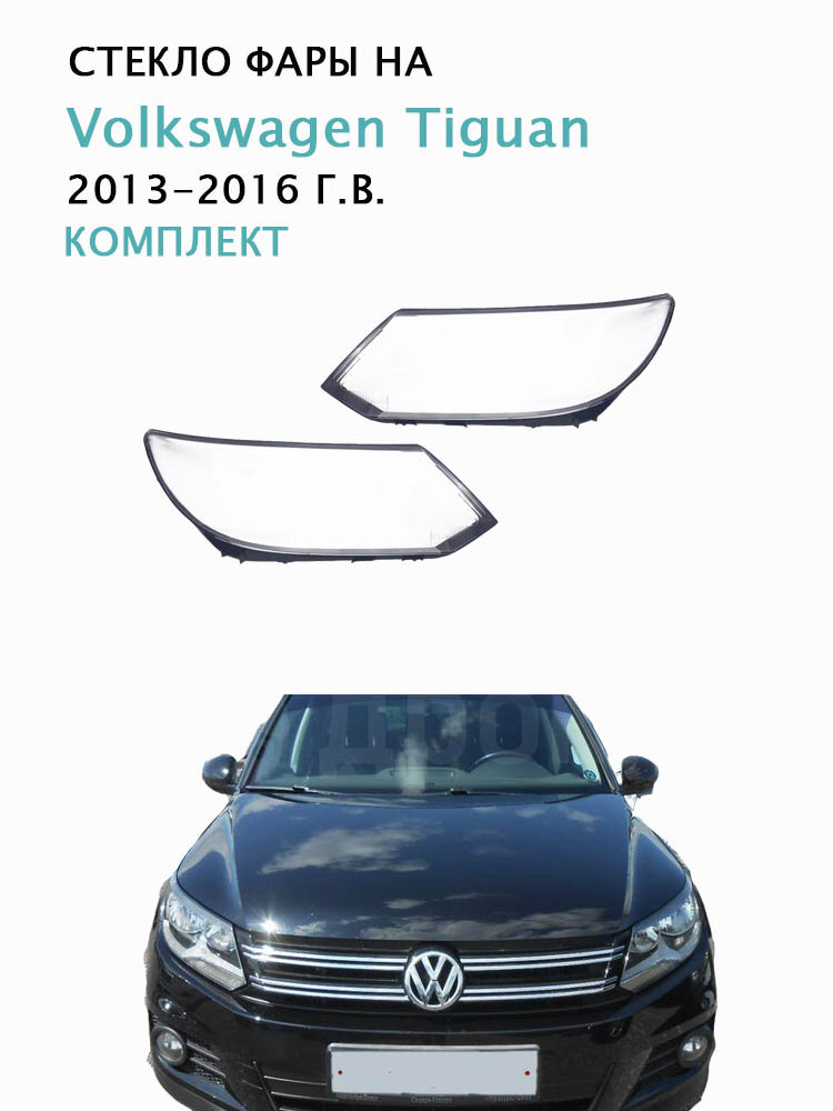 Стекло фары, арт. Volkswagen Tiguan(2013-2016 Г. В.), комплект (левое и правое), поликарбонат с УФ-защитой, 2 шт.