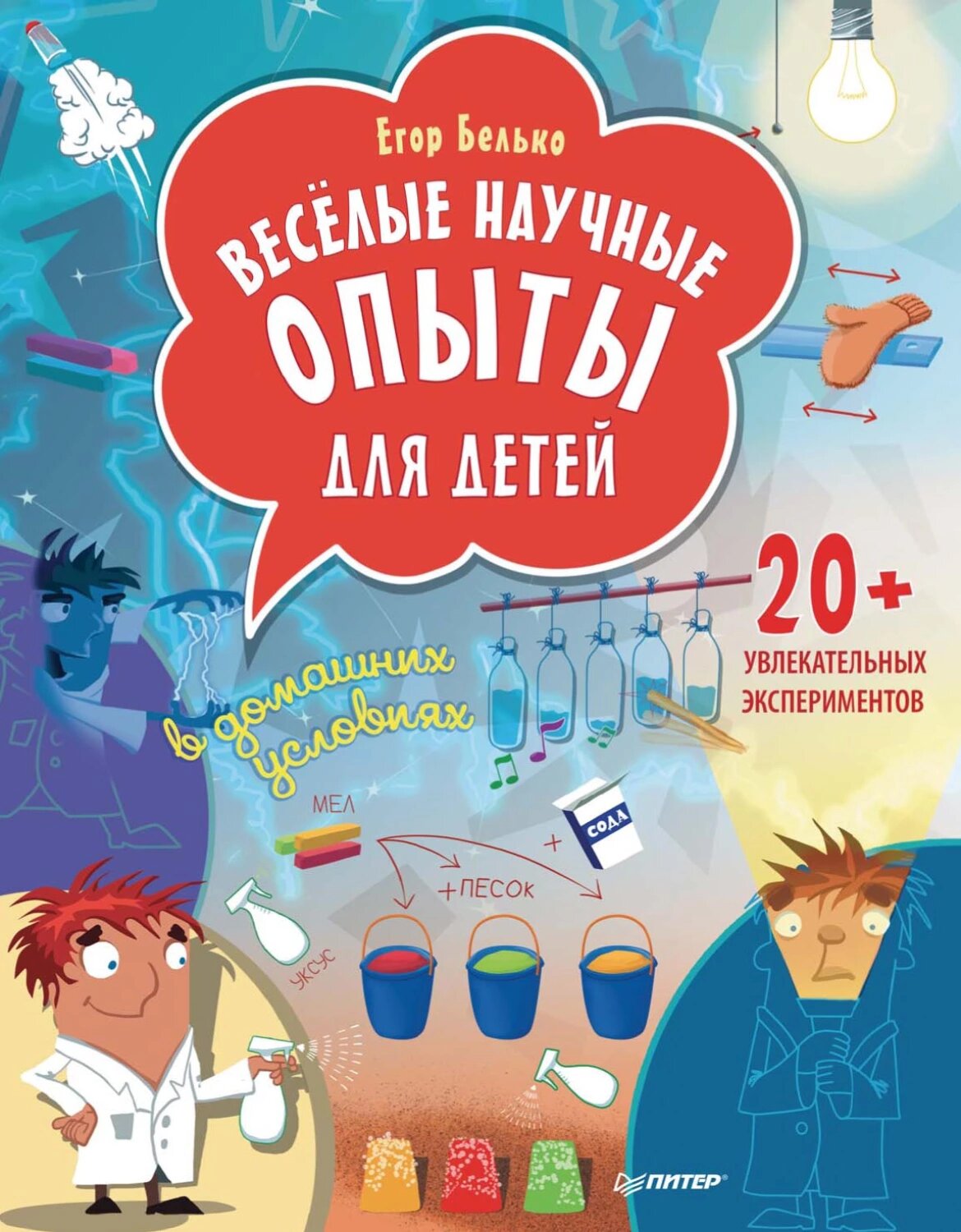 Весёлые научные опыты для детей. 20+ увлекательных экспериментов в домашних условиях [Цифровая книга]