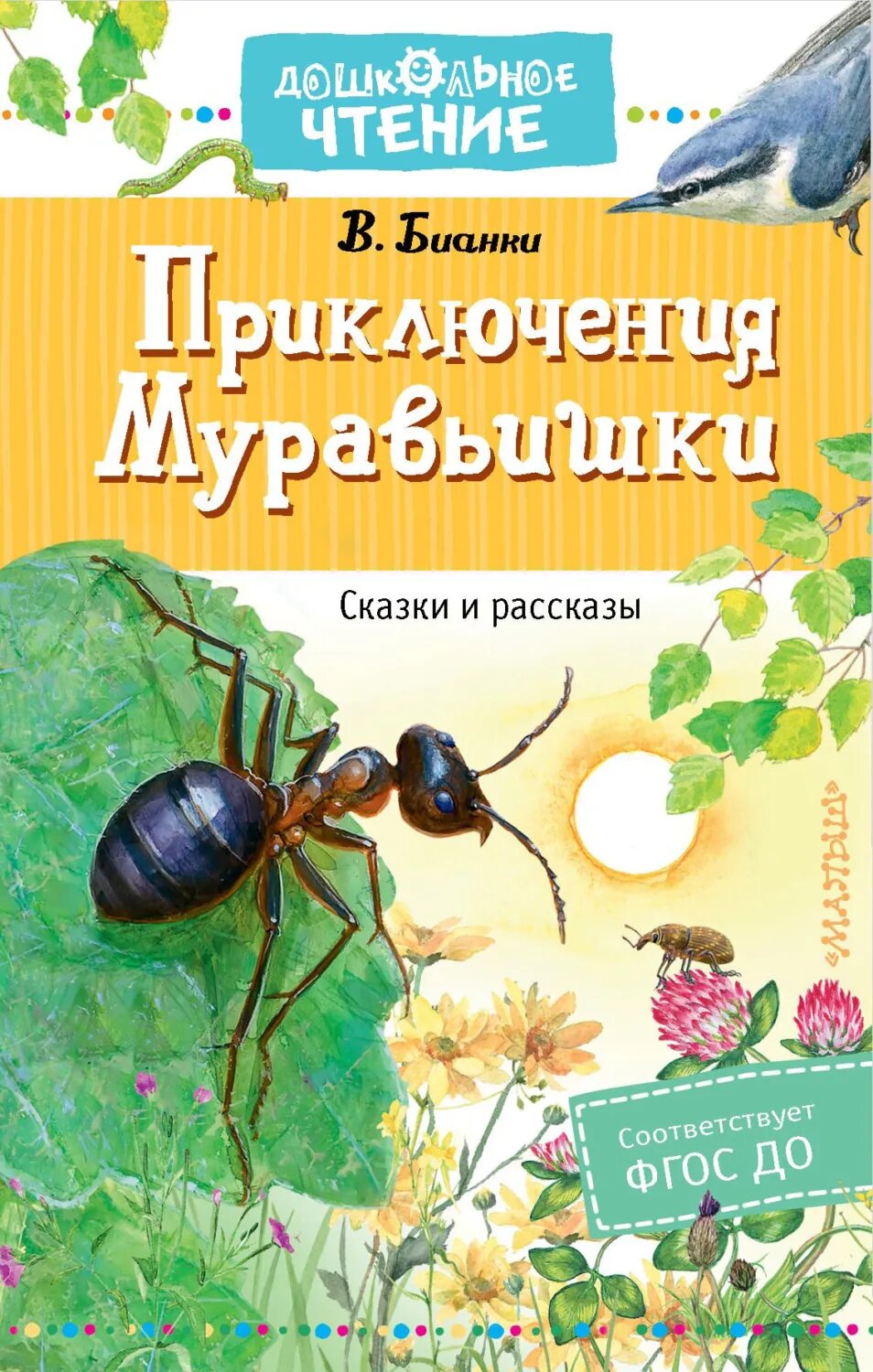 Приключения Муравьишки [Цифровая книга]