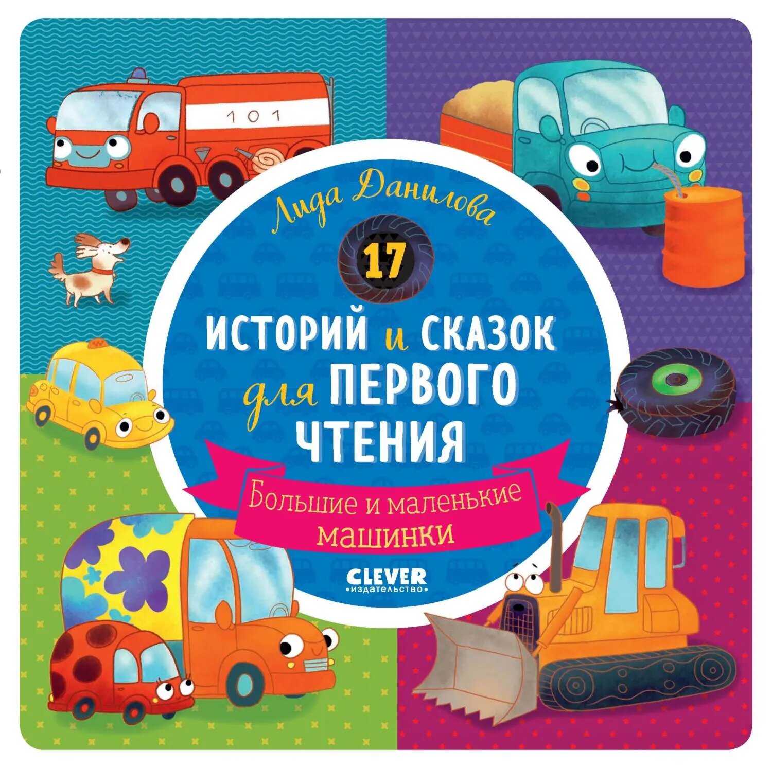 17 историй и сказок для первого чтения. Большие и маленькие машинки [Цифровая книга]