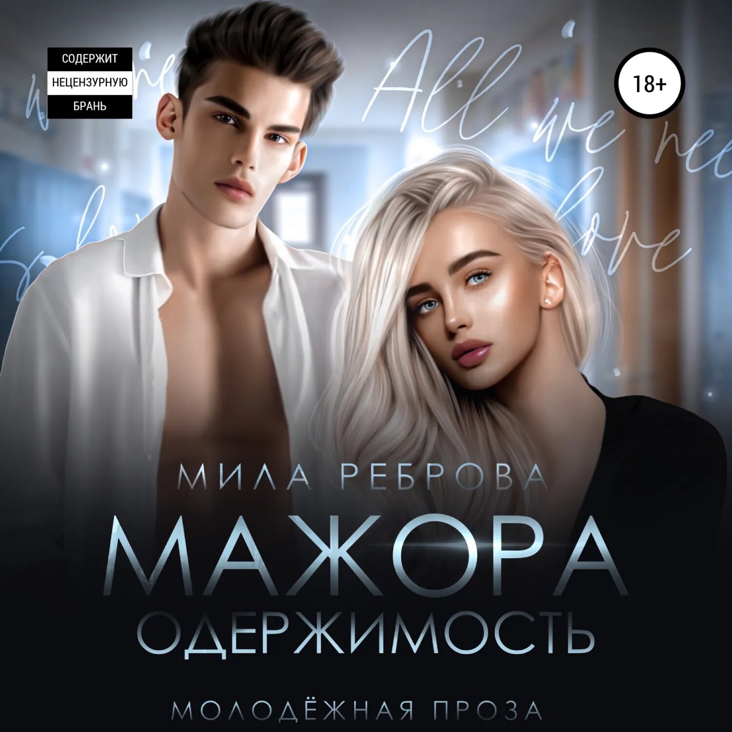 Одержимость мажора [Аудиокнига]