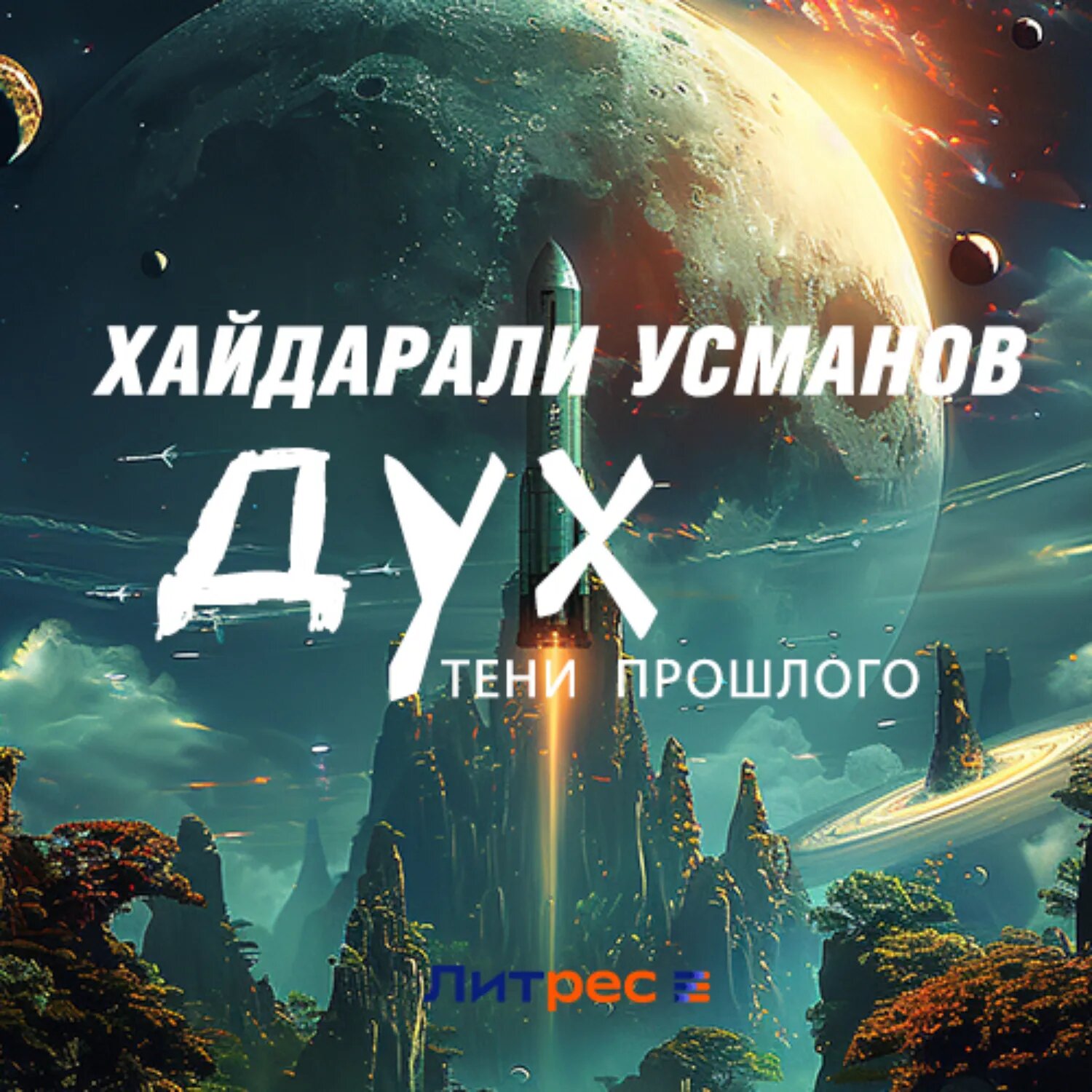 Дух. Тени прошлого [Аудиокнига]