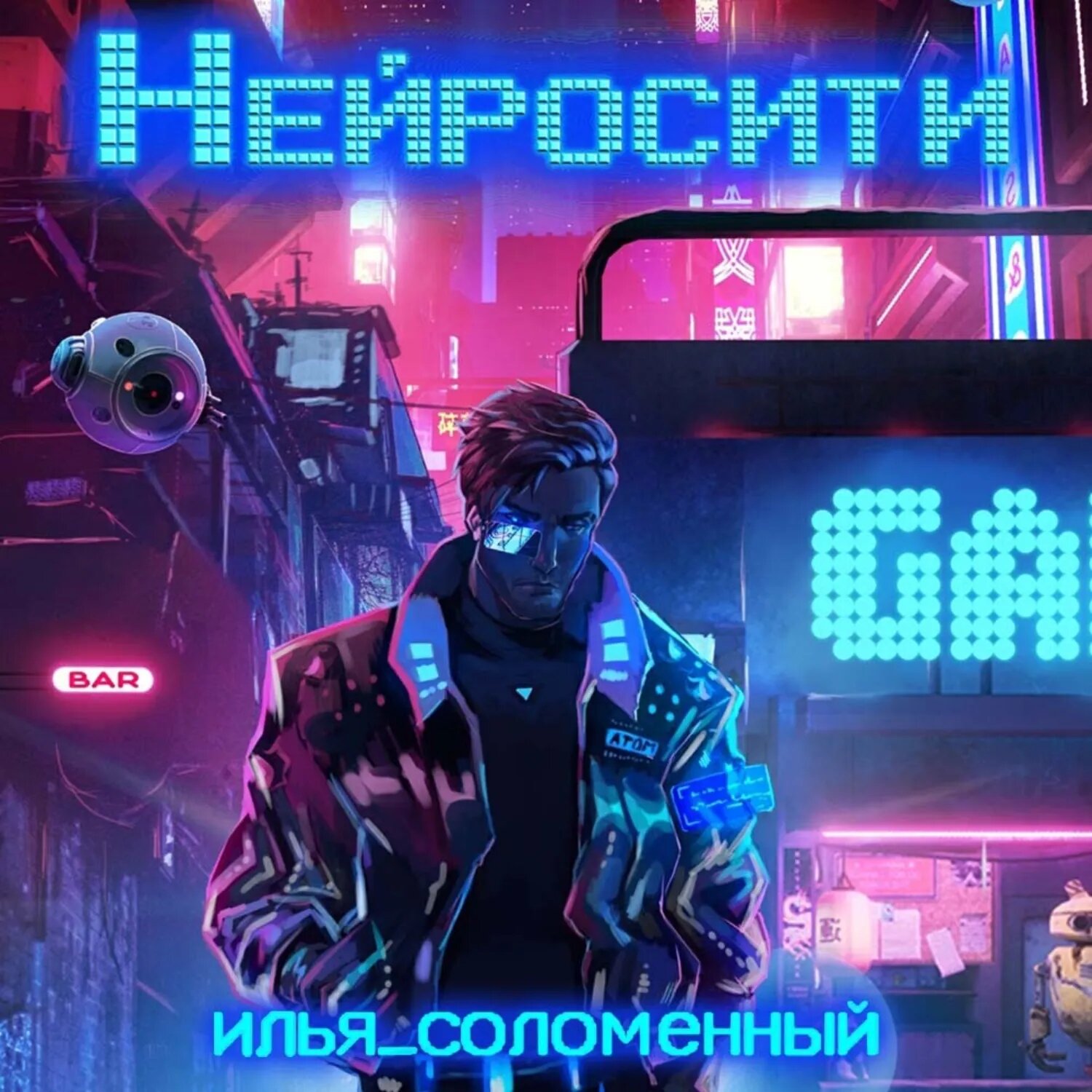 Нейросити [Аудиокнига]