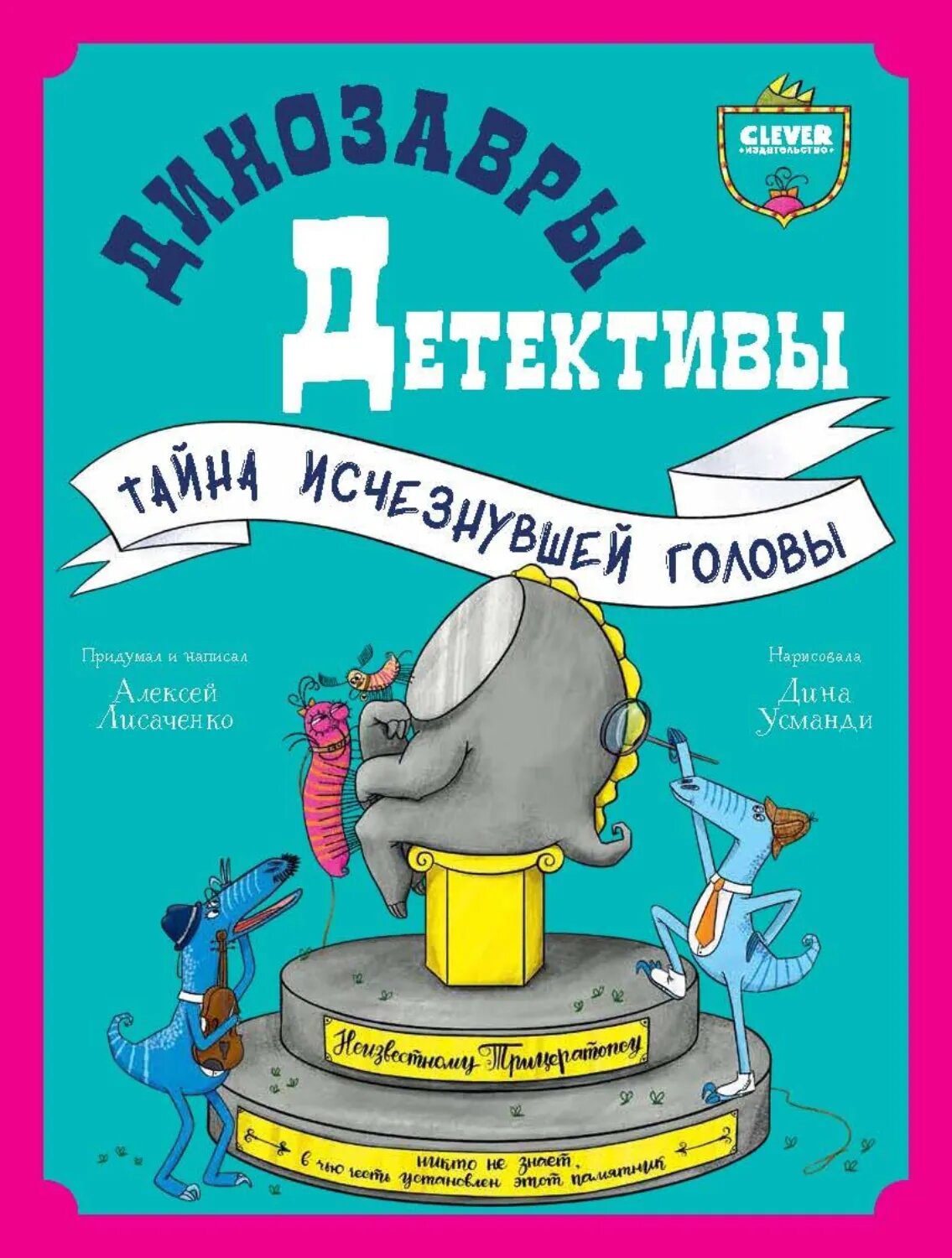 Динозавры-детективы. Тайна исчезнувшей головы [Цифровая книга]