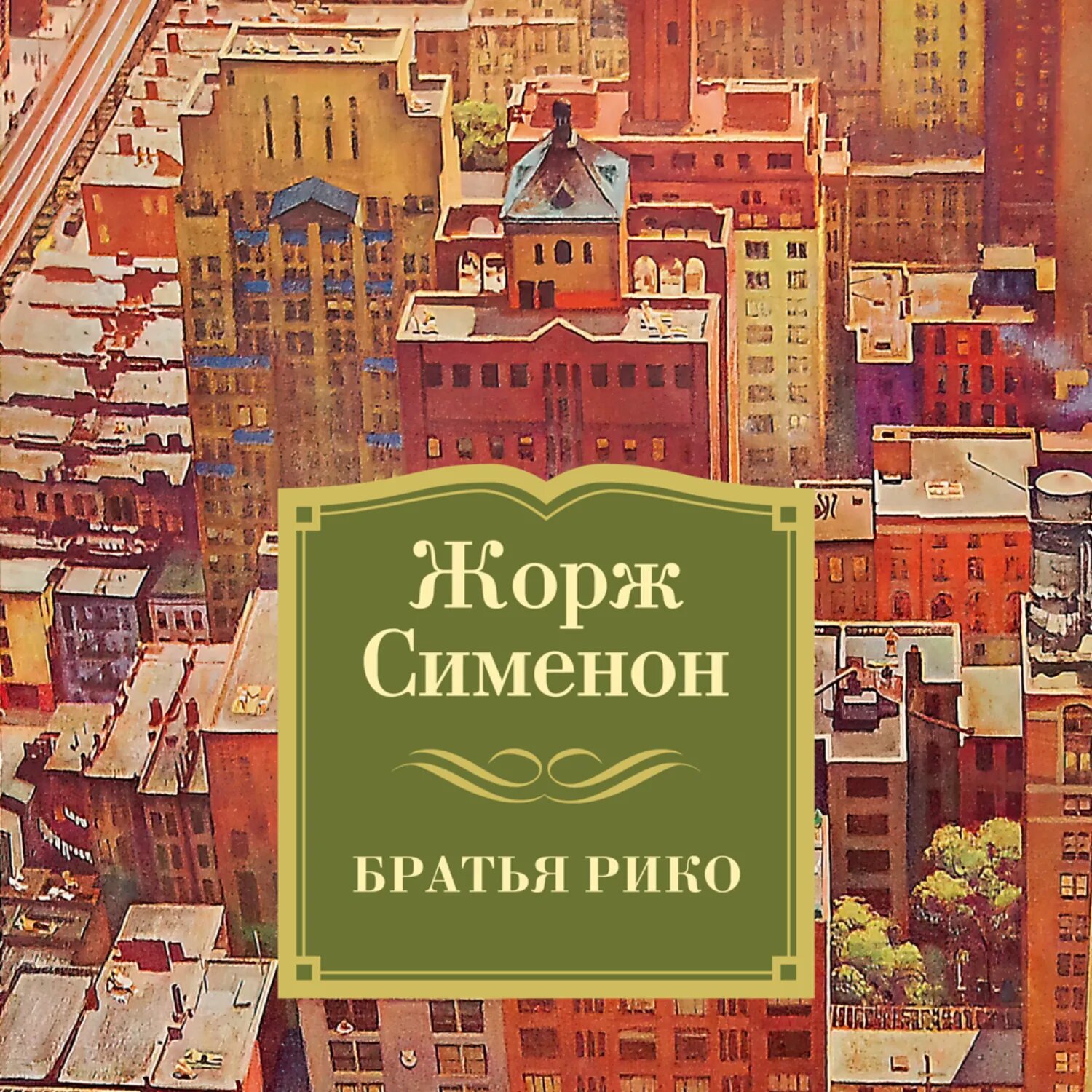 Братья Рико [Аудиокнига]