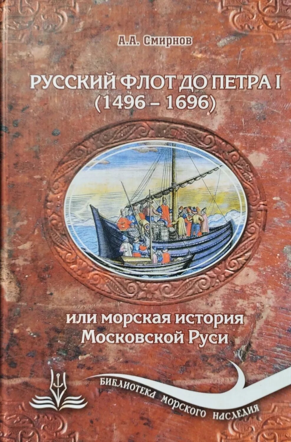 Русский флот до Петра 1 (1496 – 1696) [Цифровая книга]