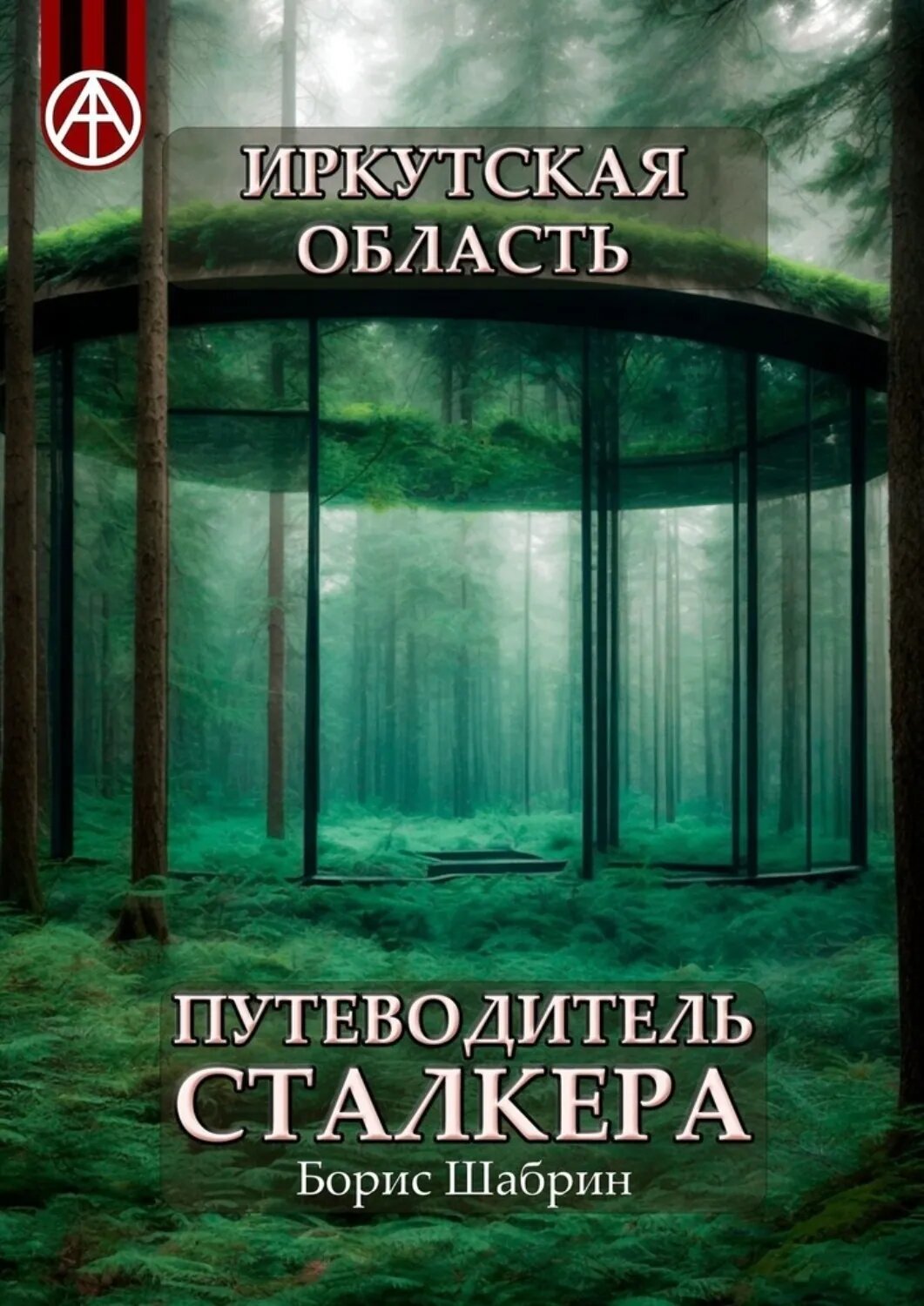 Иркутская область. Путеводитель сталкера [Цифровая книга]