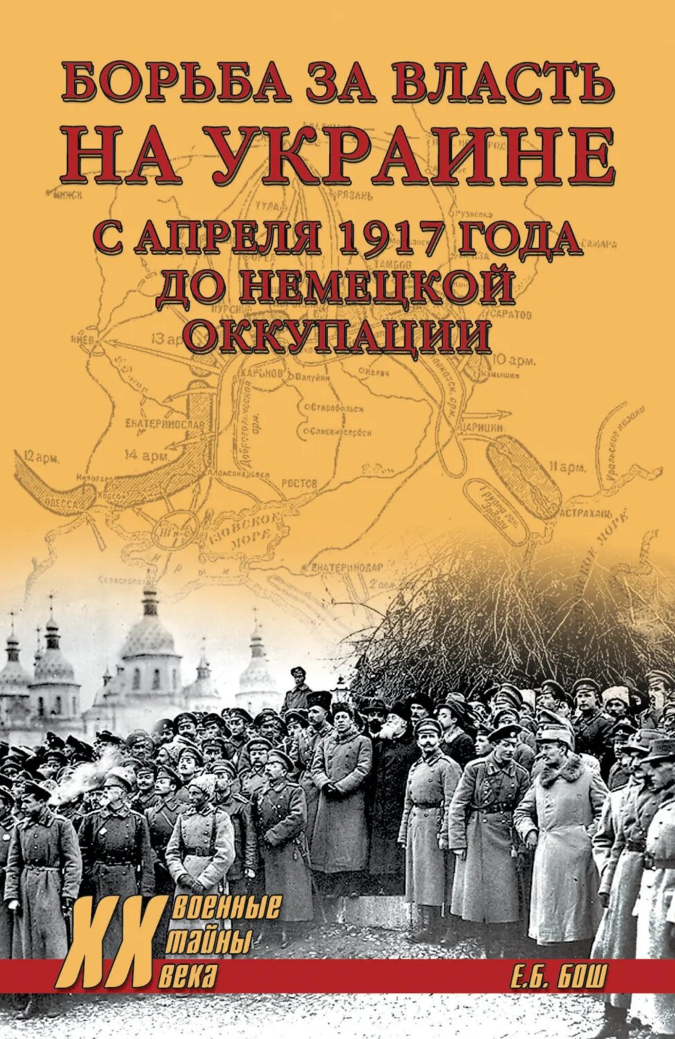 Борьба за власть на Украине с апреля 1917 года до немецкой оккупации [Цифровая книга]