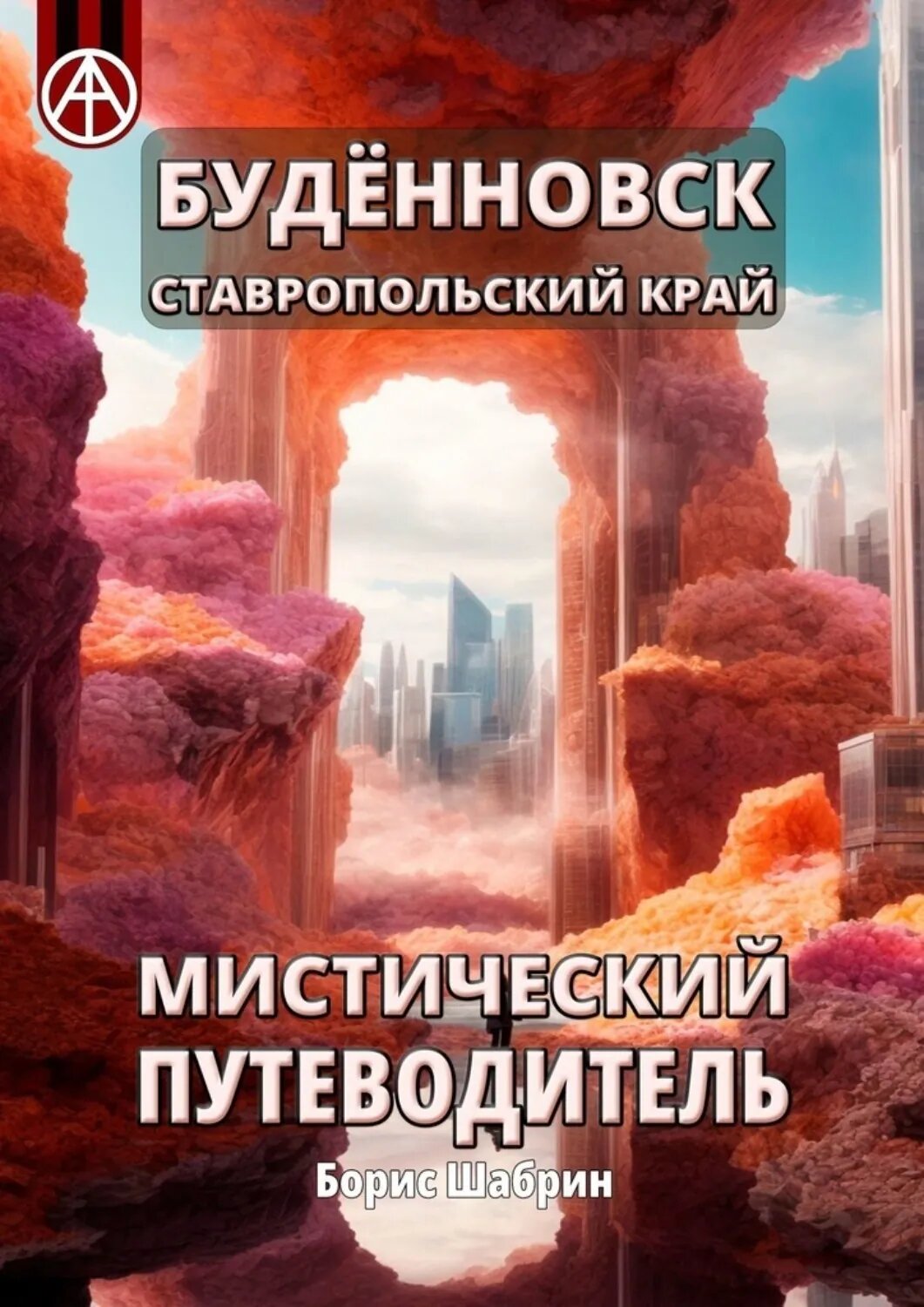 Будённовск. Ставропольский край. Мистический путеводитель [Цифровая книга]