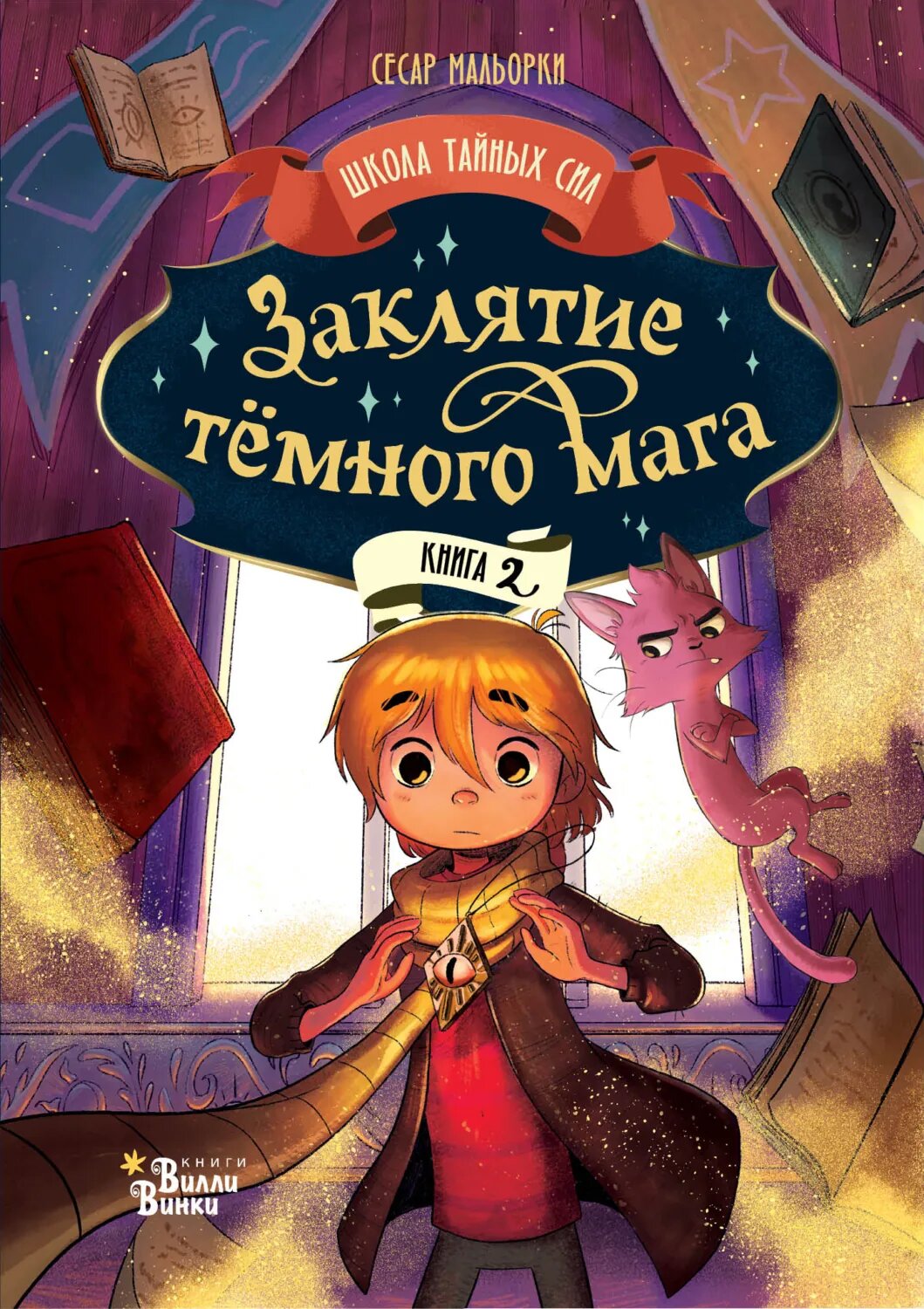 Заклятие тёмного мага [Цифровая книга]