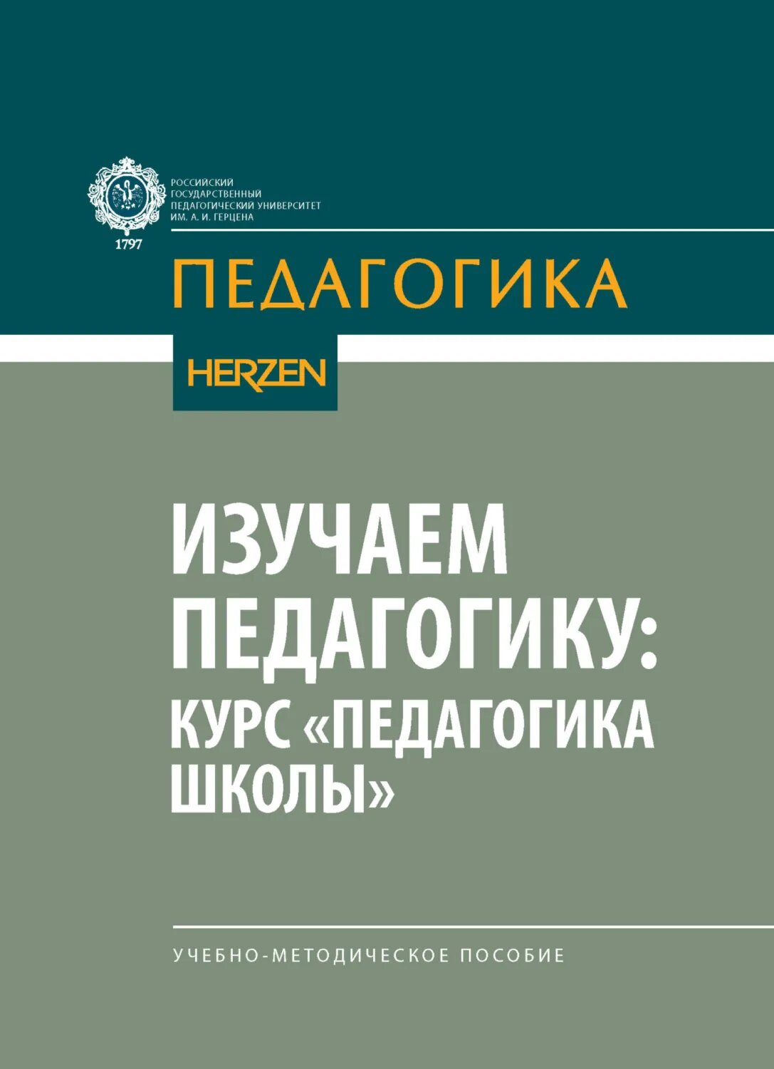 Изучаем педагогику: курс «Педагогика школы» [Цифровая книга]