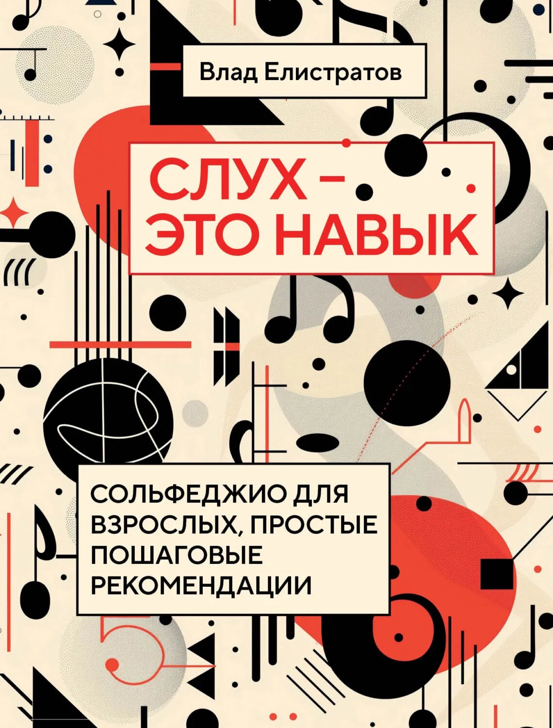 Слух – это навык. Сольфеджио для взрослых, простые пошаговые рекомендации [Цифровая книга]