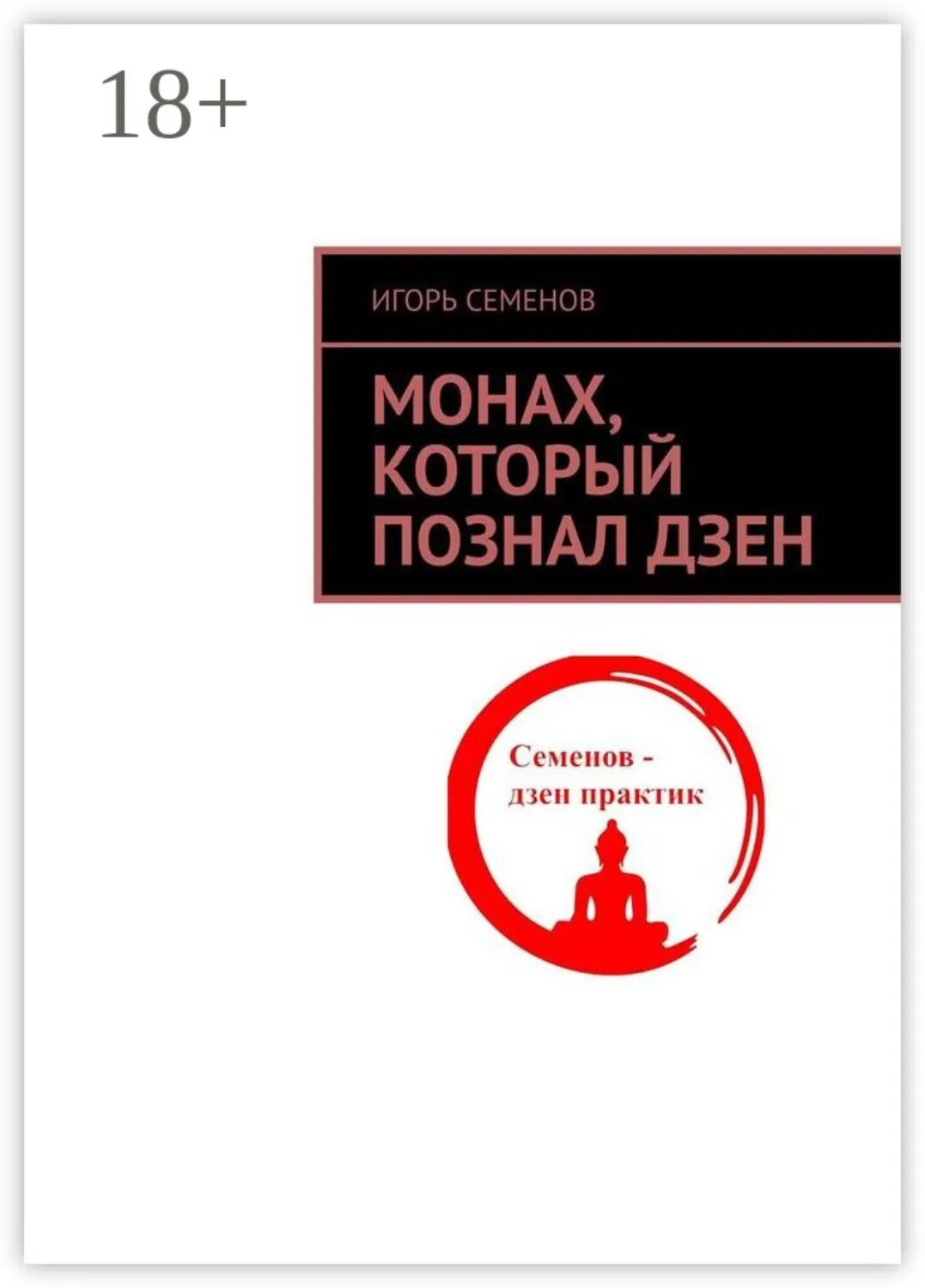 Монах, который познал дзен [Цифровая книга]